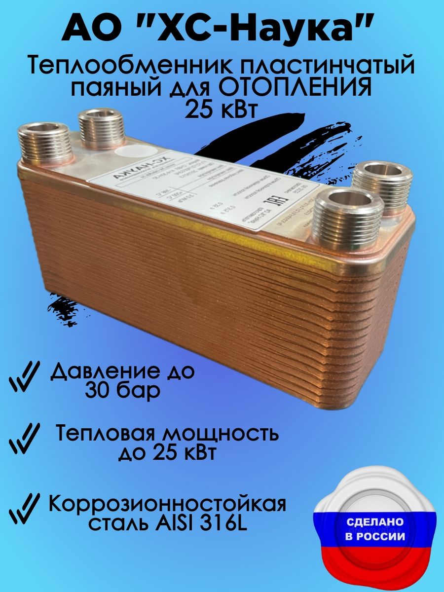 Теплообменник пластинчатый паяный для отопления 25 кВт (снвл. А14-30Н-30)