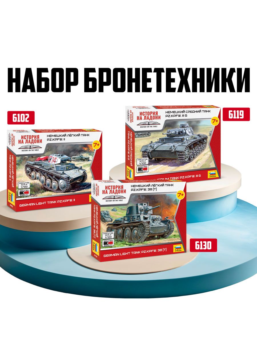 Сборная модель набор сборных моделей бронетехники немецкая бронетехника: начальный период Масштаб 1/100 Звезда Арт.0002