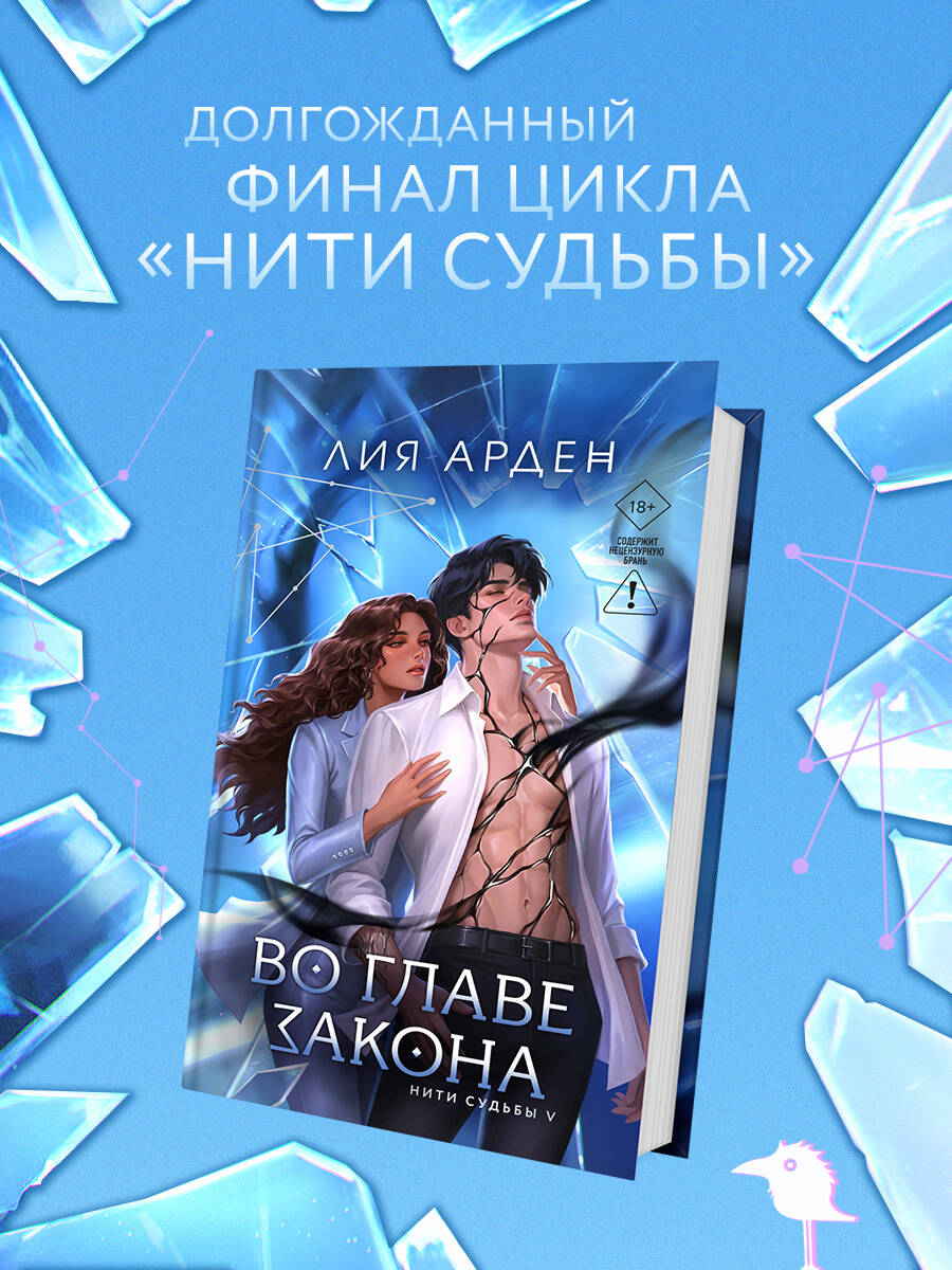 Во главе закона | Арден Лия