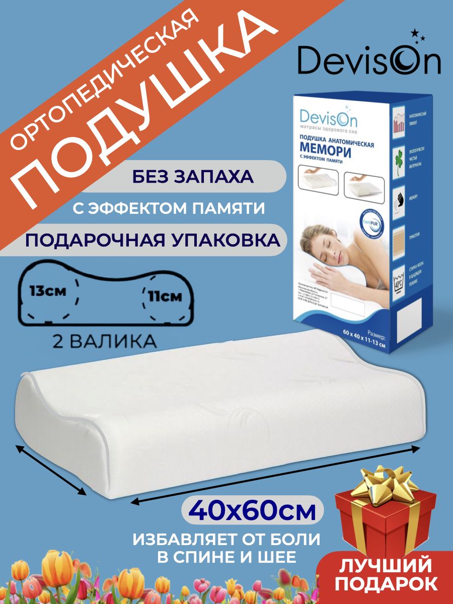 Подушка ортопедическая Devison Memory с эффектом памяти