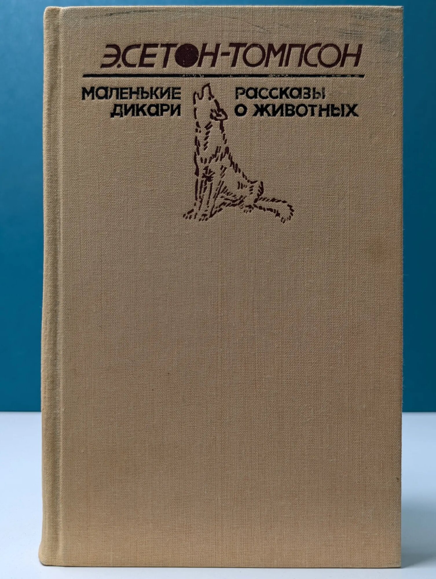 Маленькие дикари. Рассказы о животных Сетон-Томпсон Эрнест 1991