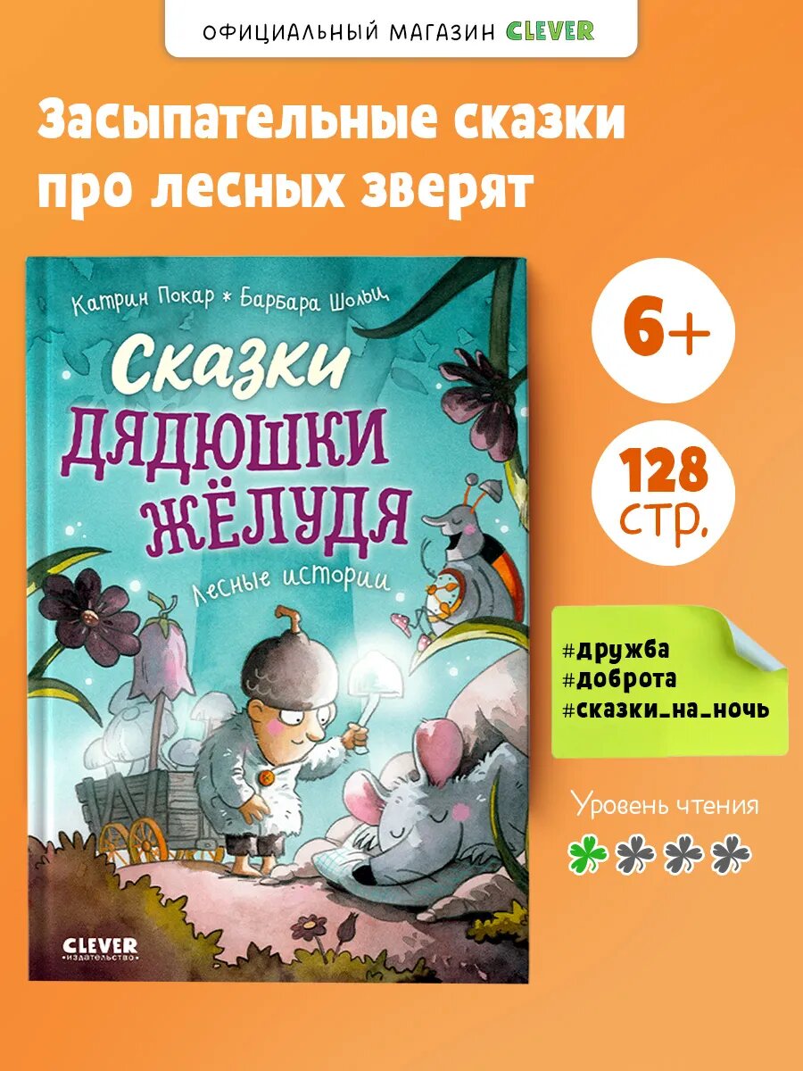 Книги для детей. Сказки дядюшки Жёлудя