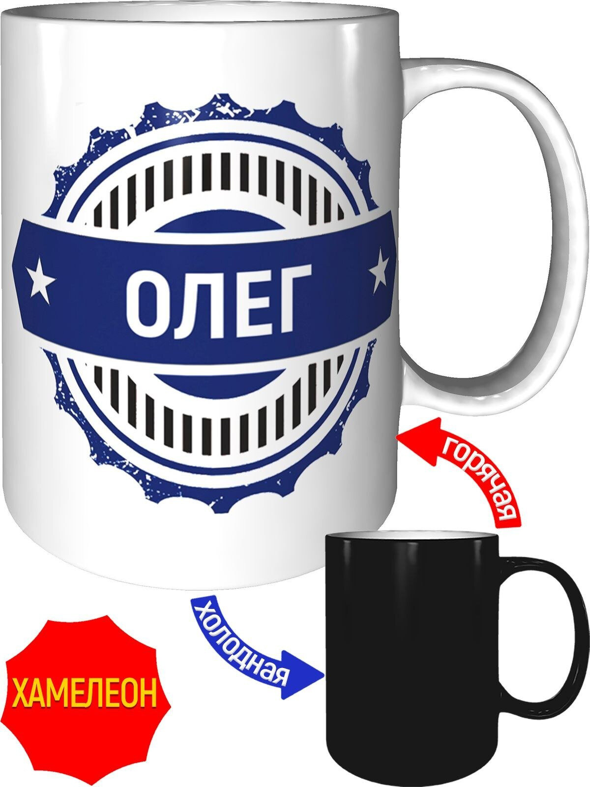 Кружка с именем Олег - хамелеон, керамическая, объем 330 мл.