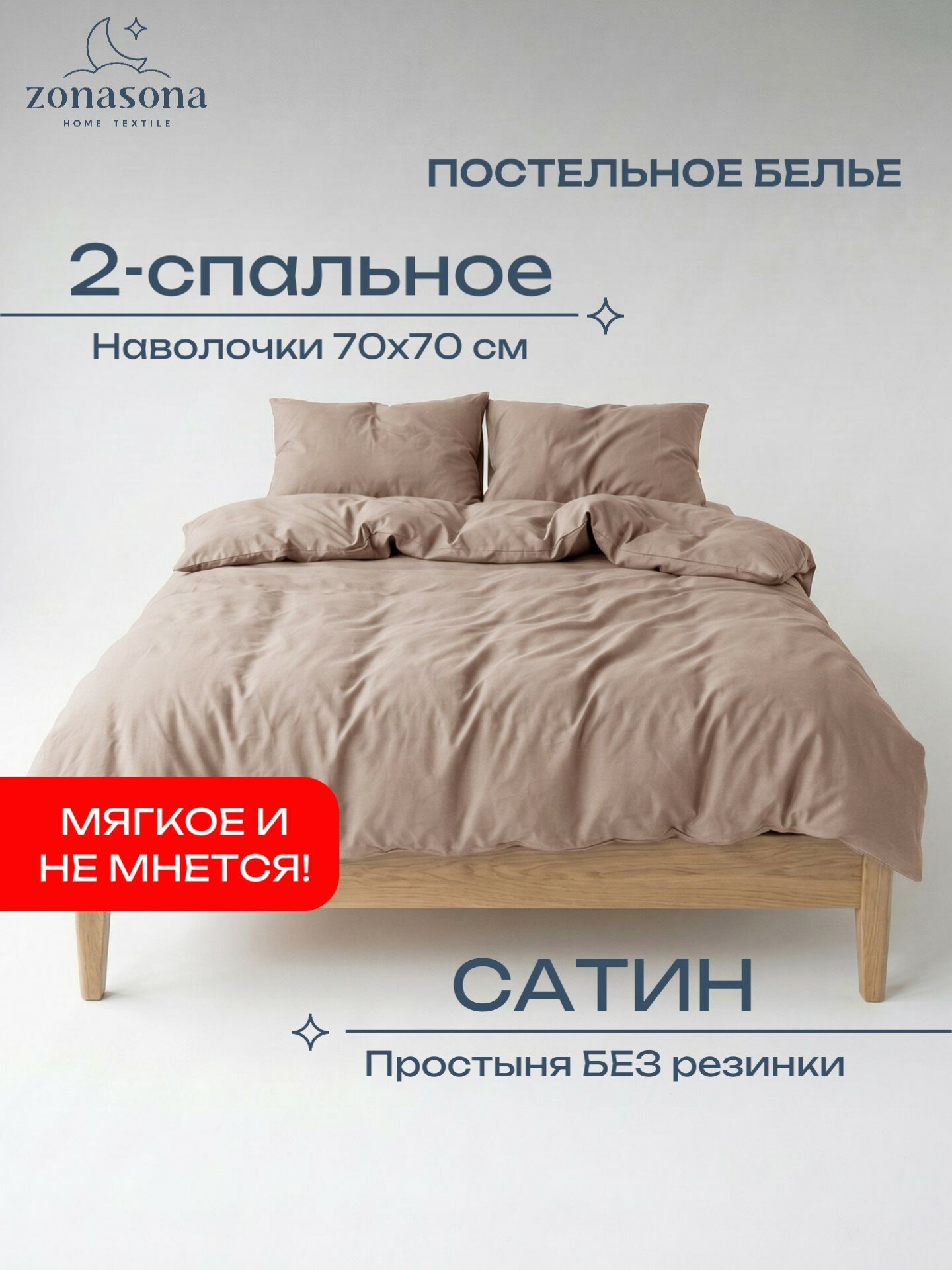 Комплект постельного белья ZonaSona однотонный Тёмно-Бежевый, 2 спальный, сатин, наволочки 70х70 2 шт.