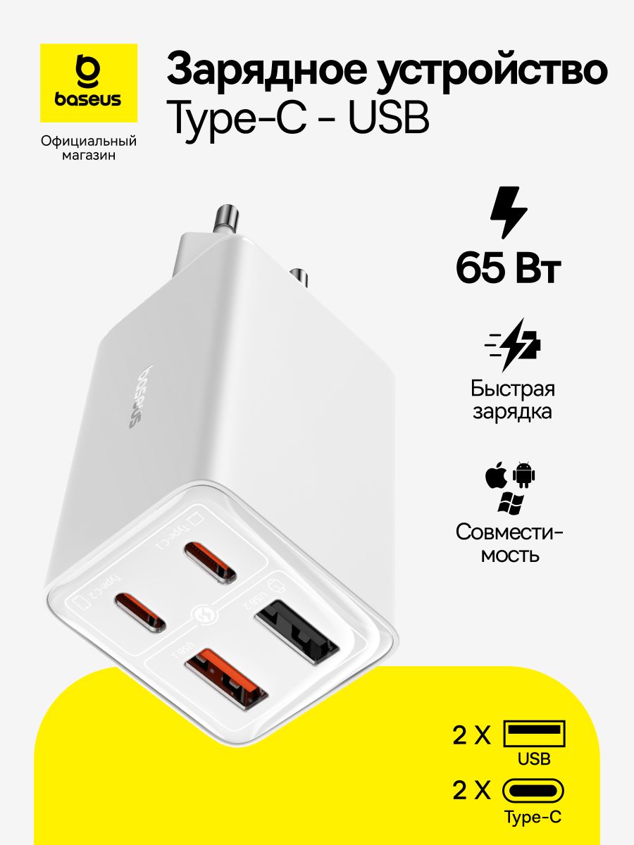 Быстрое зарядное устройство для телефона Baseus GaN6 Pro 2USB-C+2 USB, 65Вт / Адаптер питания / Блок для быстрой зарядки Type-C, белый (с кабелем 100Вт, 1м, белый)