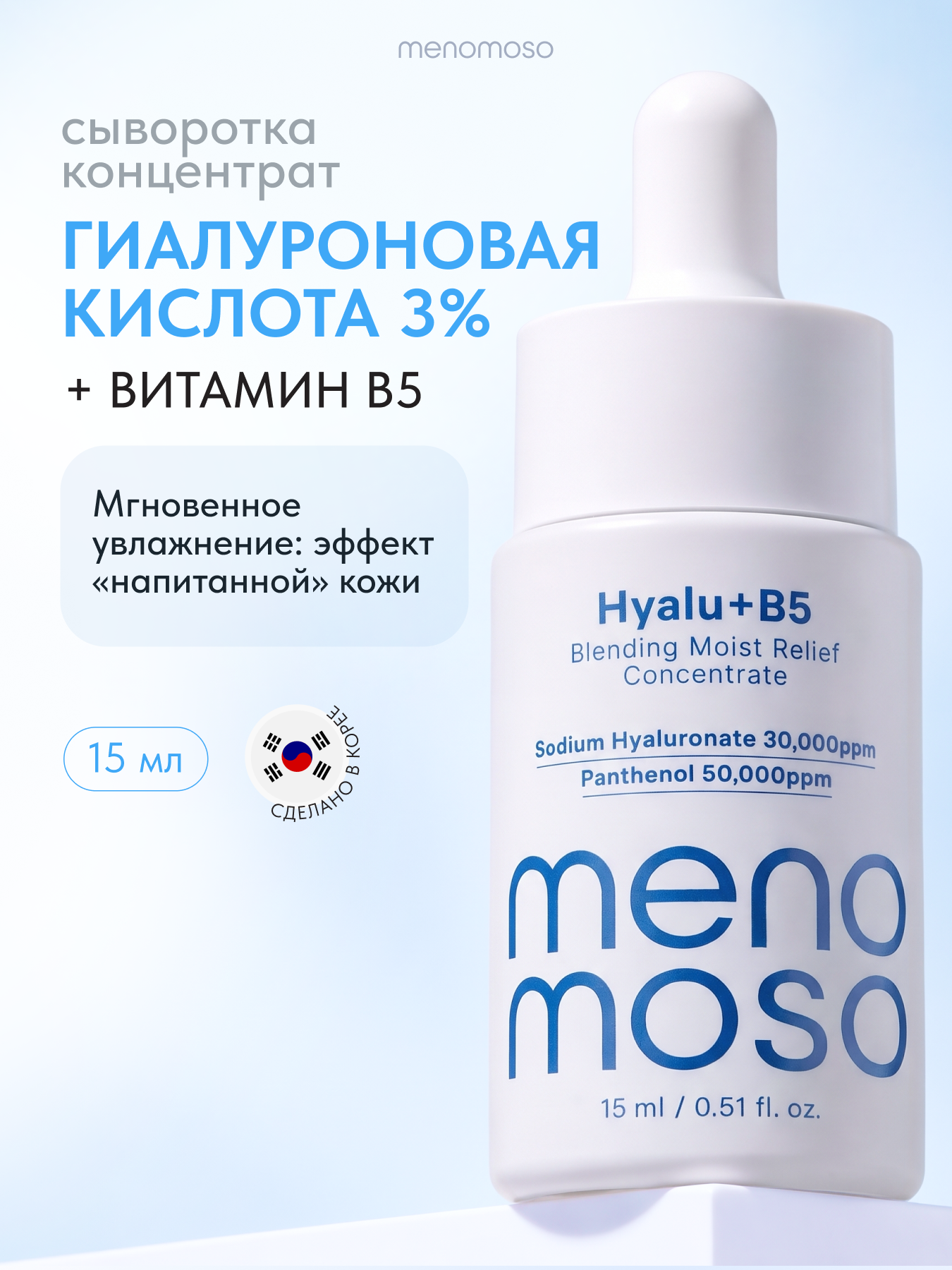 MENOMOSO Сыворотка-концентрат для лица увлажняющая с гиалуроновой кислотой и витамином B5, 15мл, Корея