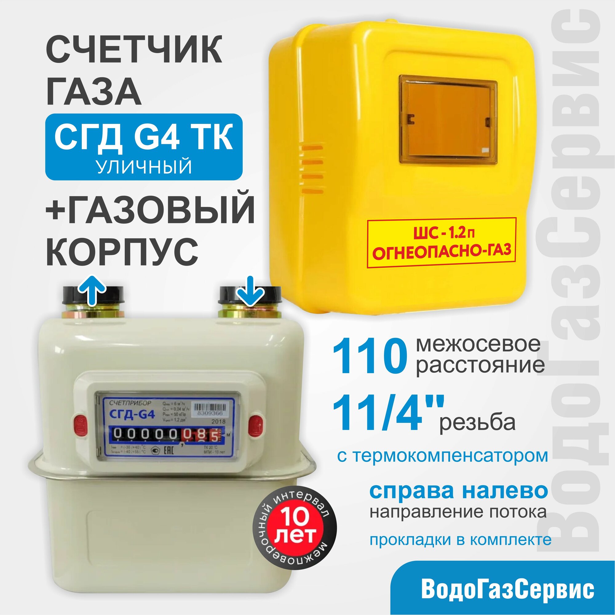 Счетчик газа СГД-G4ТК (правый) с термокомпенсатором (уличный) Ду-32, поверка 2026г,+защитный ящик ШС-1,2(пластик)