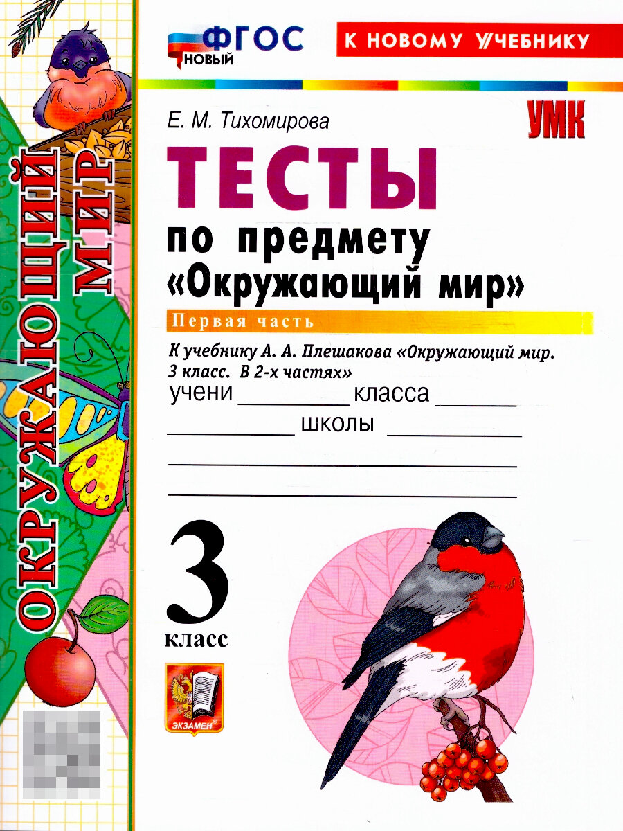 Окружающий мир 3 класс. Тесты. Часть 1. ФГОС Новый | Тихомирова Елена Михайловна