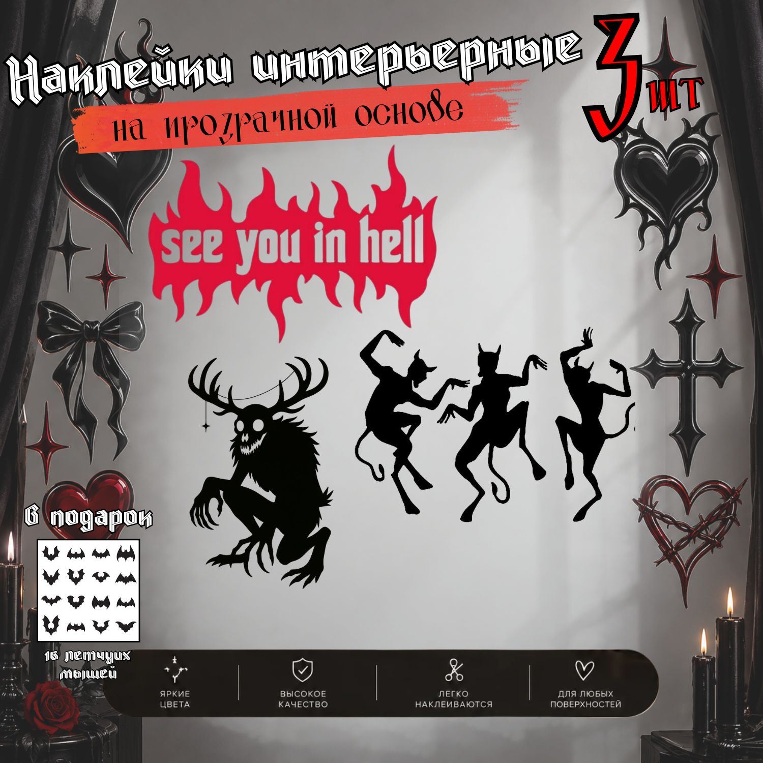 Готические наклейки на зеркало и стену 3 шт, черные стикеры "See you in hell с пламенем", "вендиго, лесной монстр" и "танцующие черти", интерьерный декор