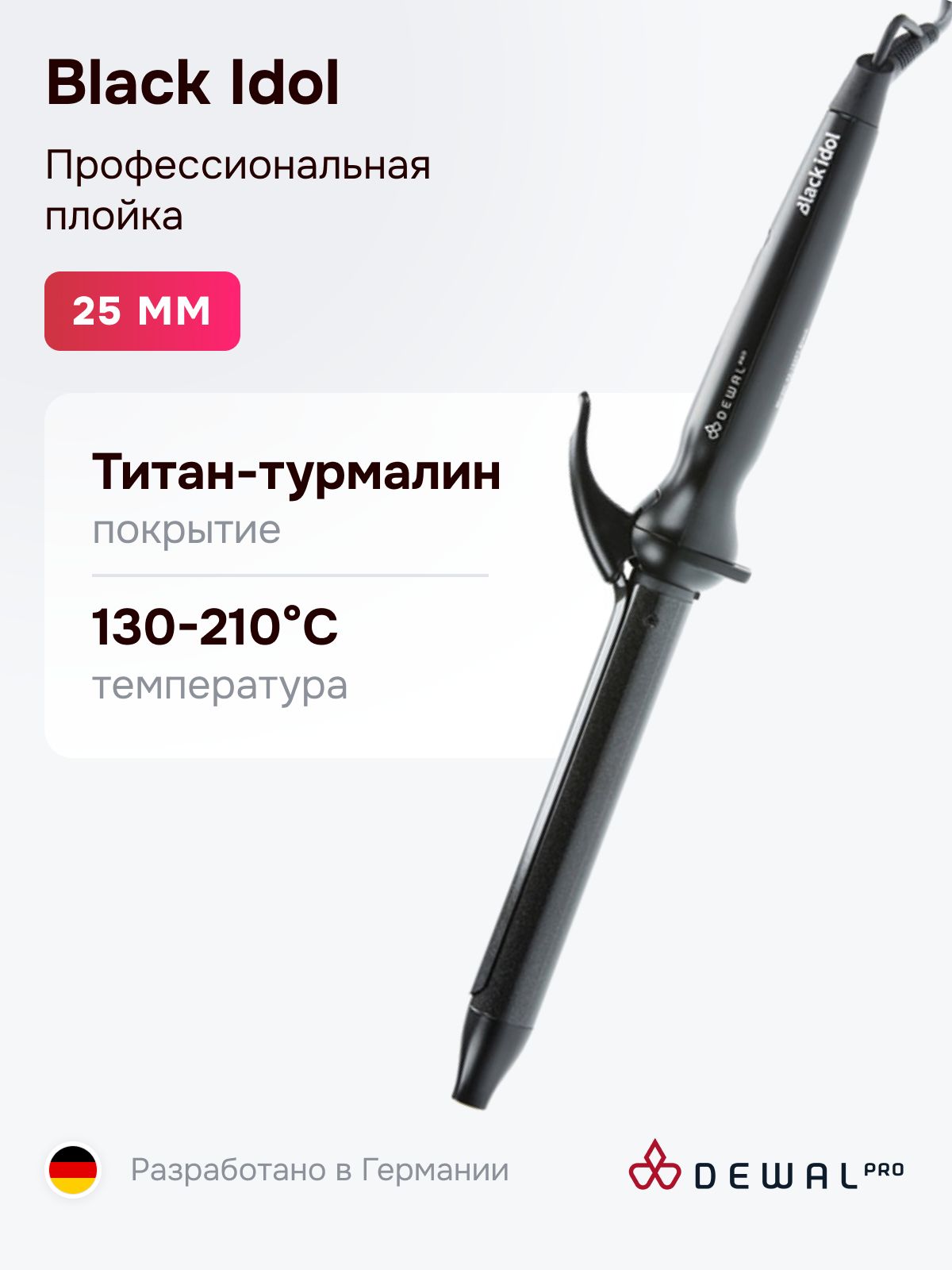 Плойка Dewal Pro Black Idol 03-1625TB, количество температурных режимов 5