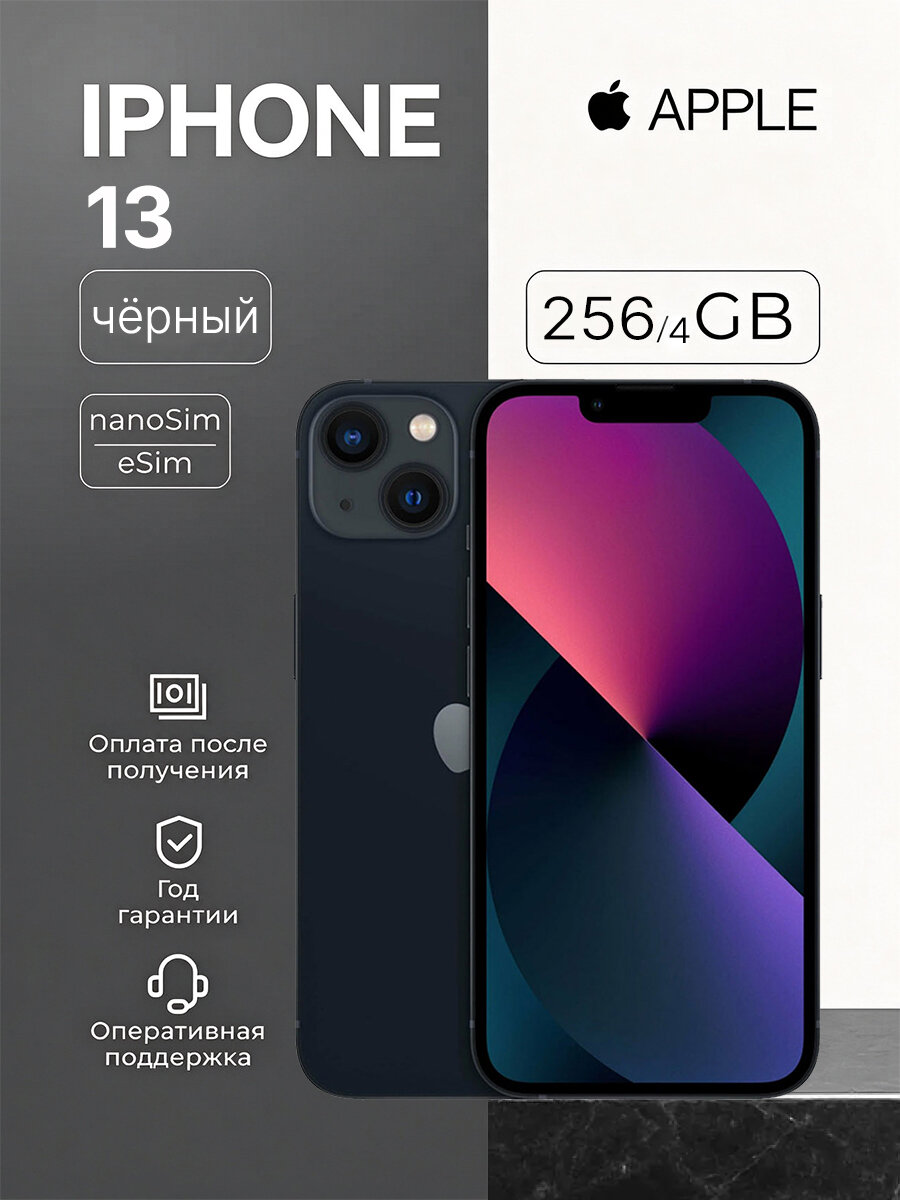 Смартфон Apple iPhone 13 4+256 ГБ, Dual: nano‑SIM + eSIM, чёрный