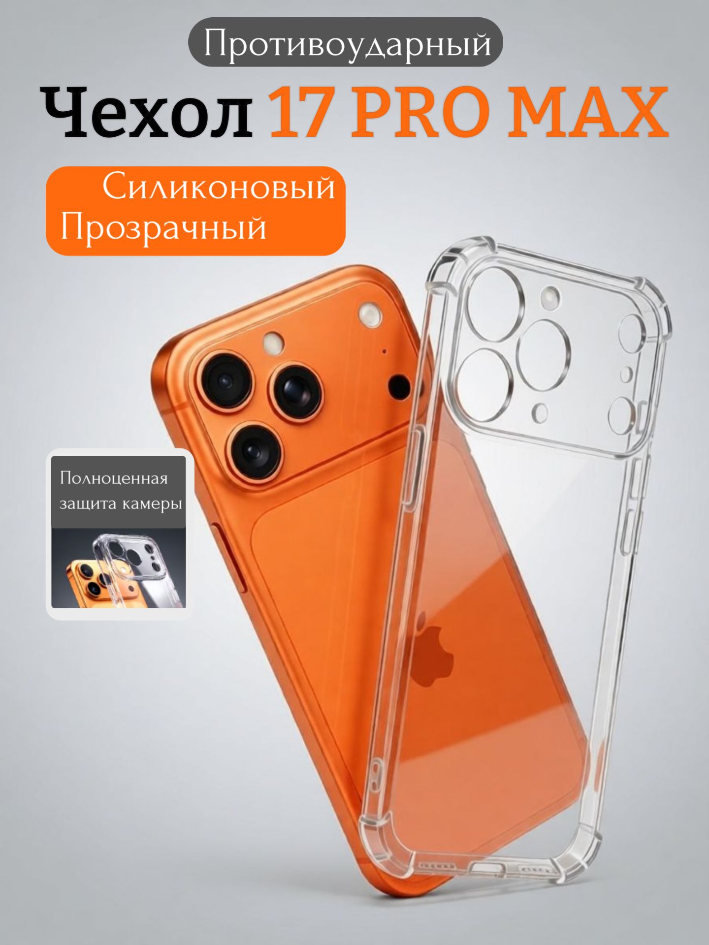 Чехол на iPhone 17 Pro Max (Прозрачный)/ айфон 17 Pro Max/ айфон 17 про макс противоударный