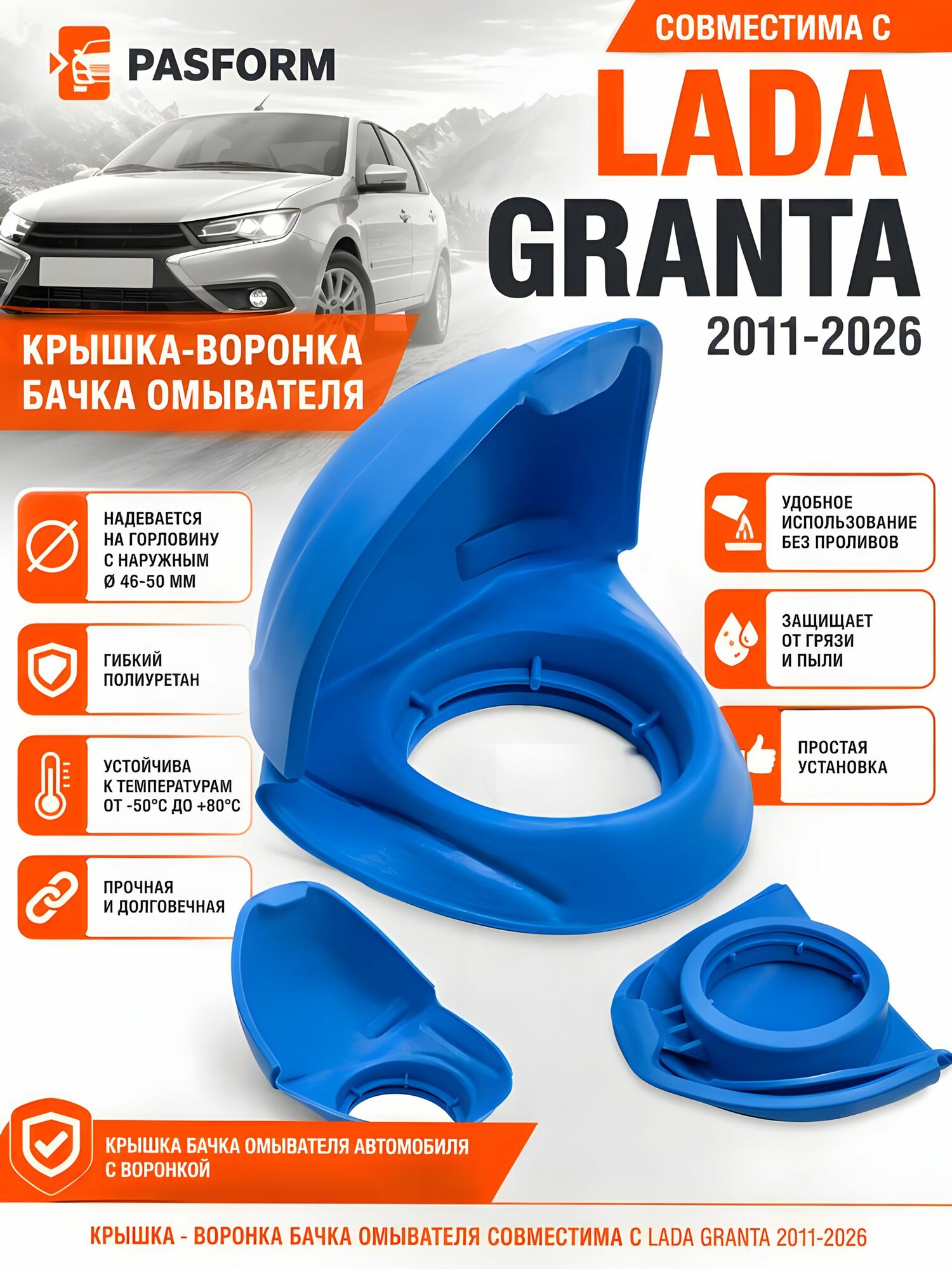 Крышка-воронка бачка омывателя для Lada Granta 2011-2026, для Лада Гранта, непроливайка на горловину 46-50 мм, гибкий полиуретан, синяя, аналог оригинальной запчасти