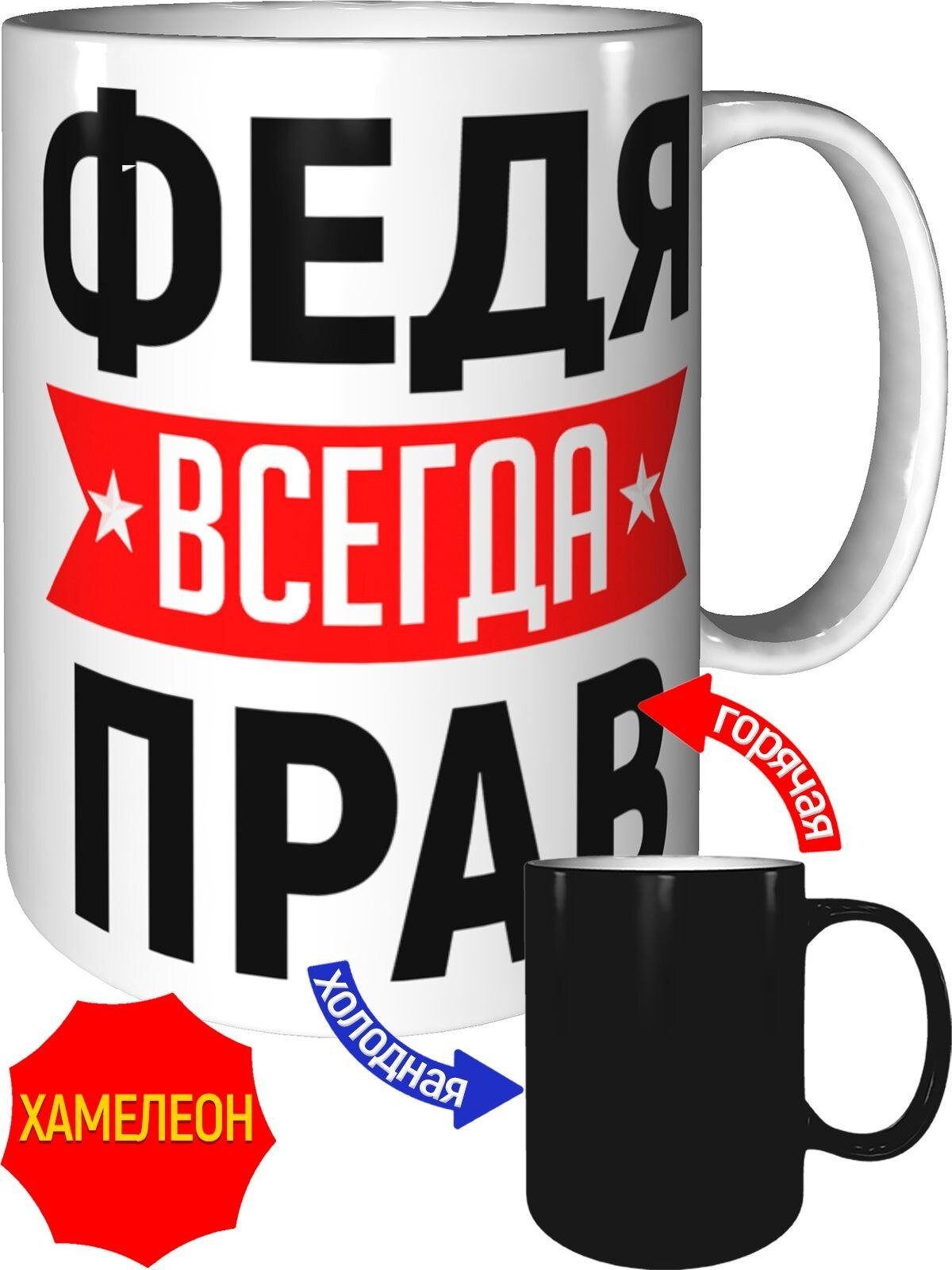 Кружка Федя всегда прав - хамелеон, керамическая, объем 330 мл.