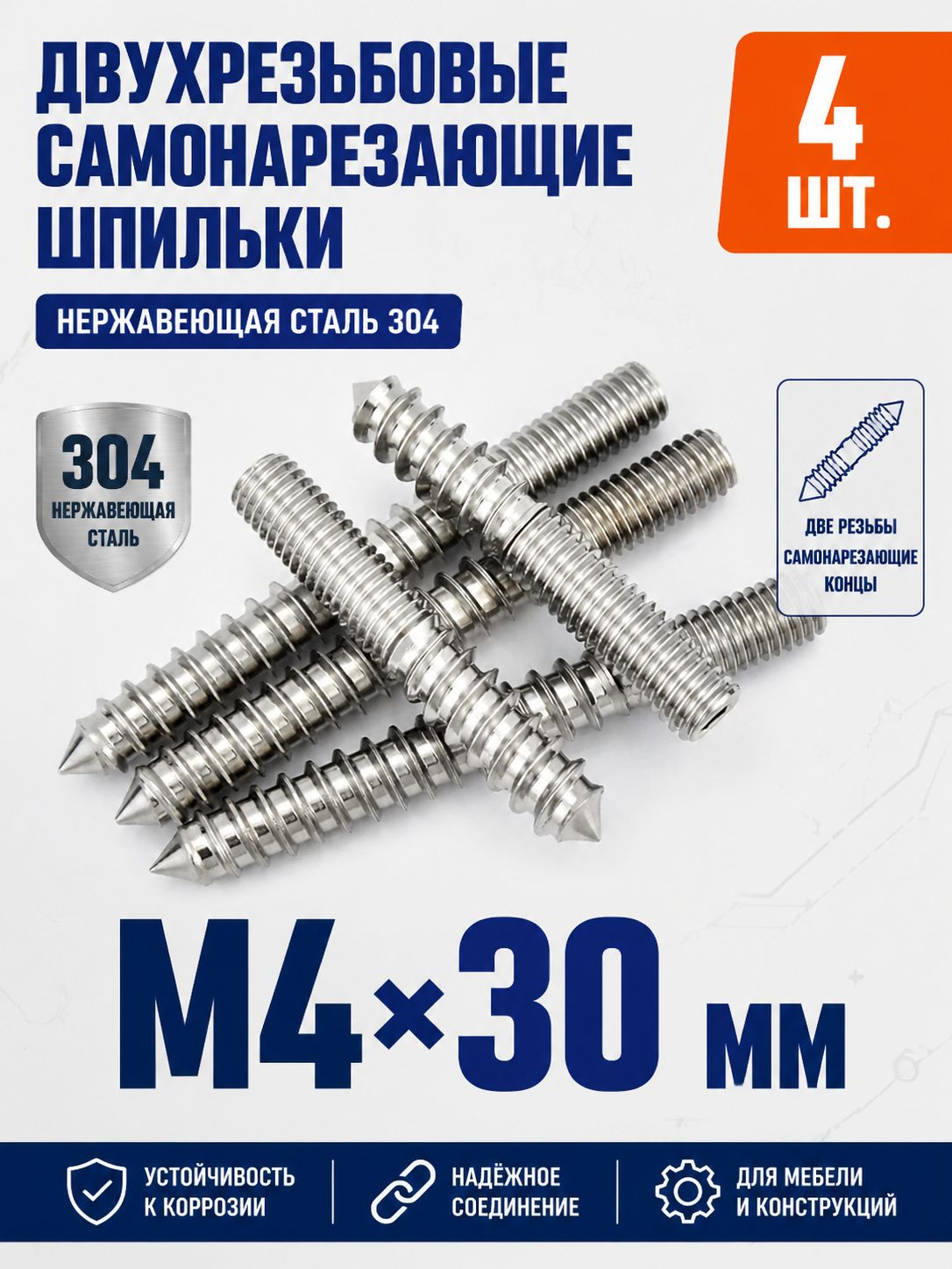 Саморезы 4 x 30 мм 4 шт.