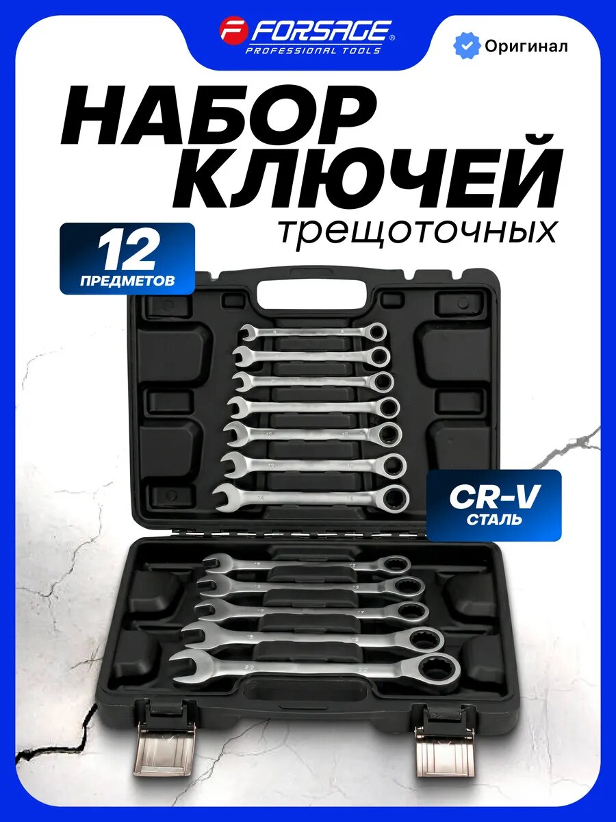 Набор ключей комбинированных трещоточных, 12 предметов