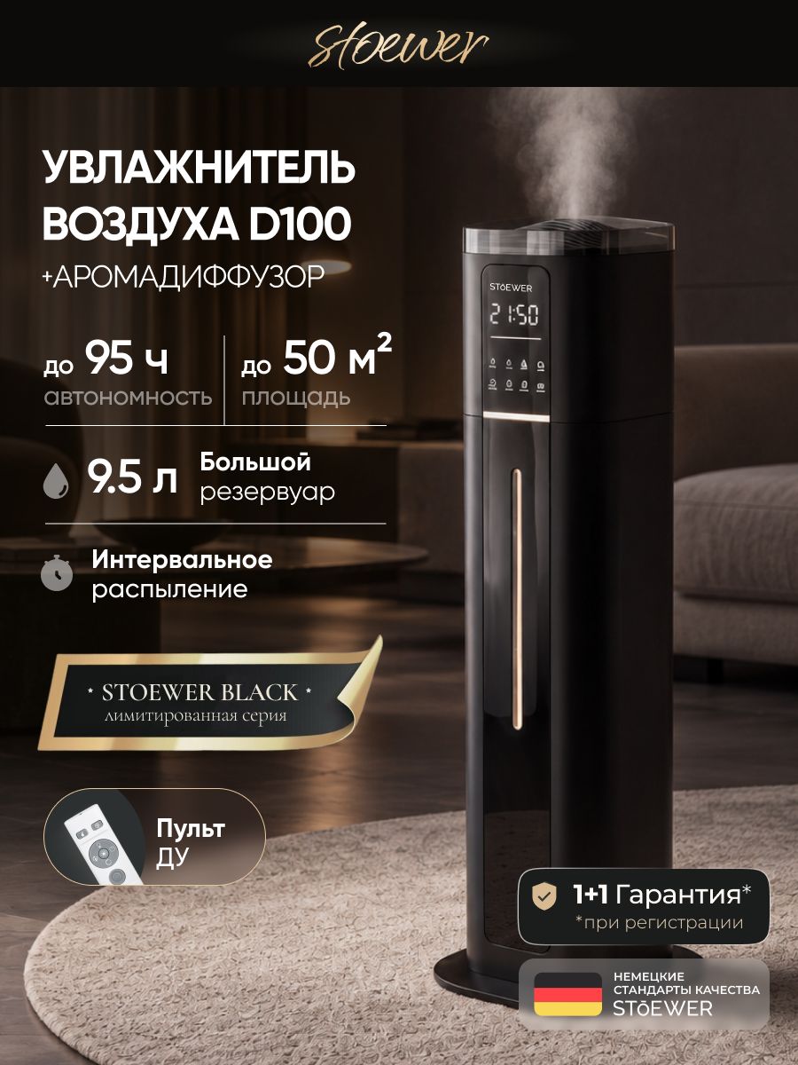 Увлажнитель воздуха для дома напольный с аромодиффузором черный Stoewer (Штоер) Air D100 Black
