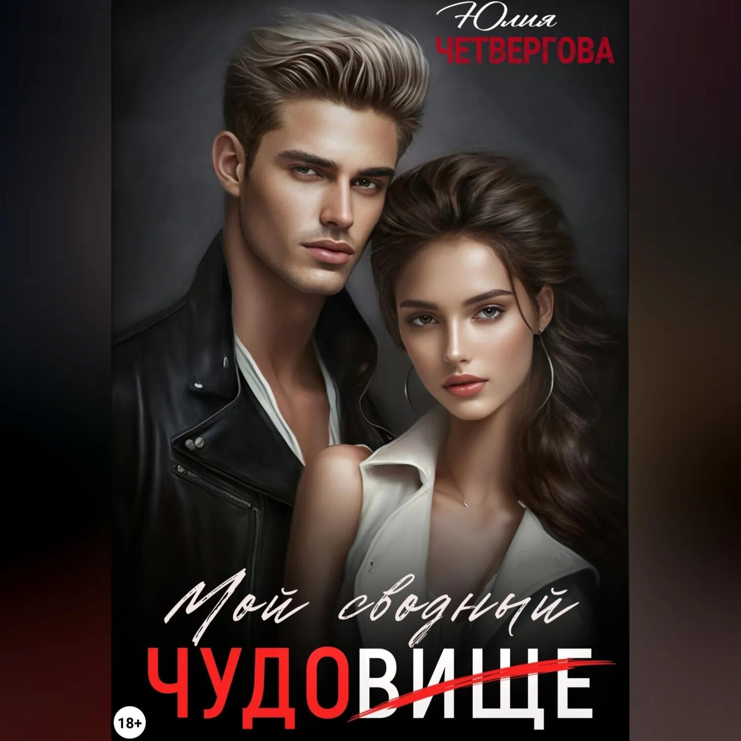 Мой Сводный - Чудовище [Аудиокнига]
