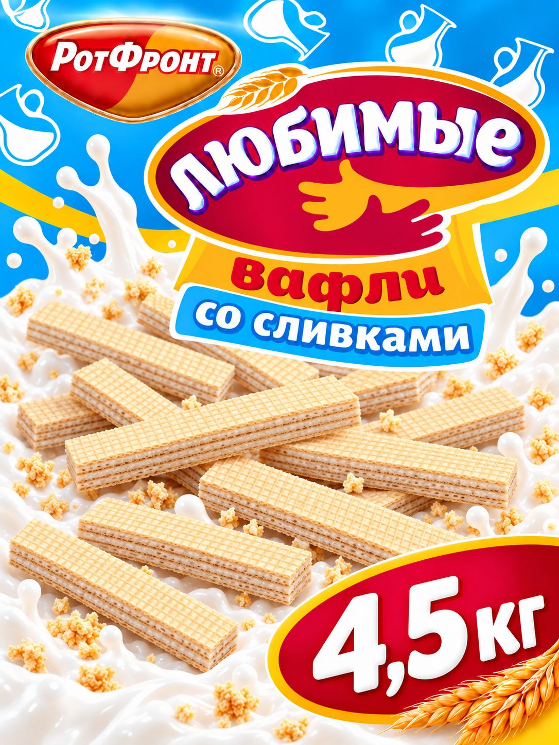 Вафли Любимые со сливками 4,5 кг