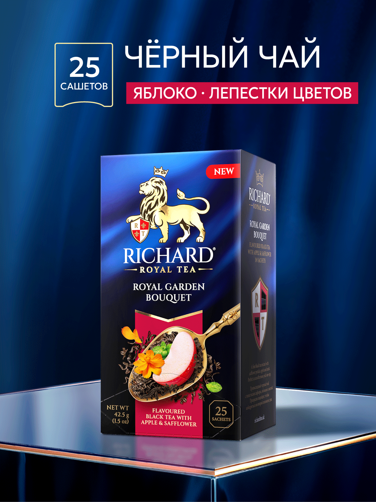 Чай черный в пакетиках Richard "Royal garden bouquet" черный ароматизированный 25 сашетов