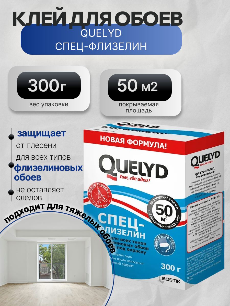Клей для обоев QUELYD спец-флизелин 300г. (50м2) для всех типов флизелиновых обоев