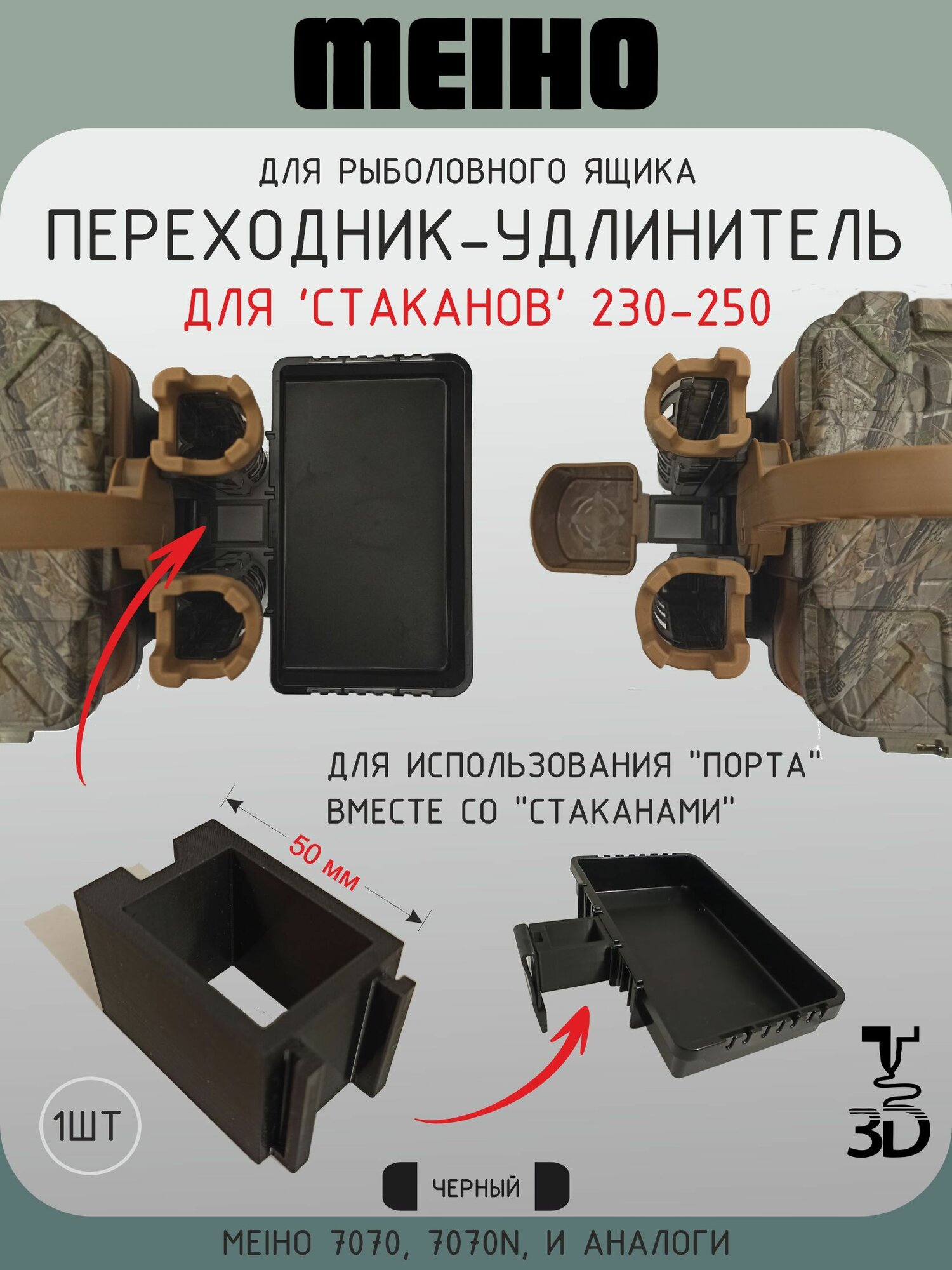 Переходник - удлинитель 50 мм для ящика MEIHO (черный)