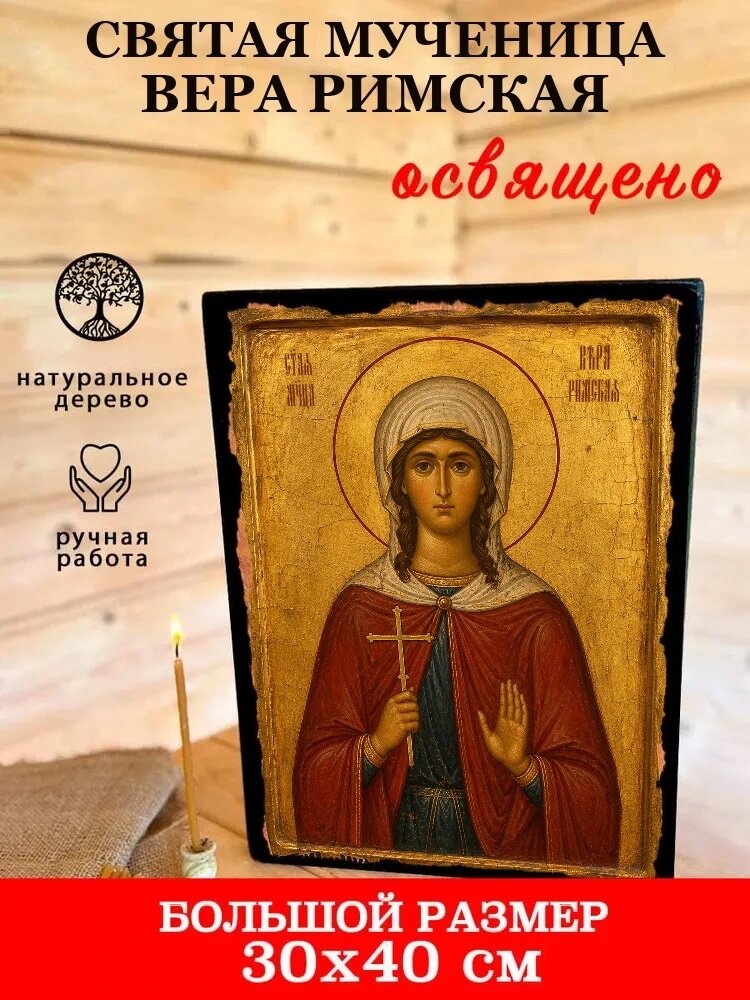 Икона Святая мученица Вера Римская, на дереве, 30×40 см, освящённая