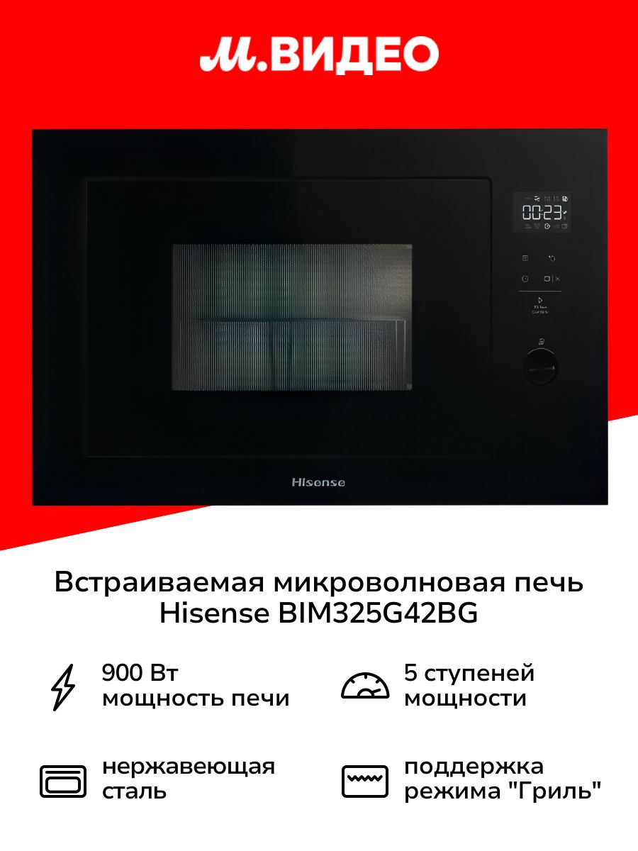 Встраиваемая микроволновая печь Hisense BIM325G42BG