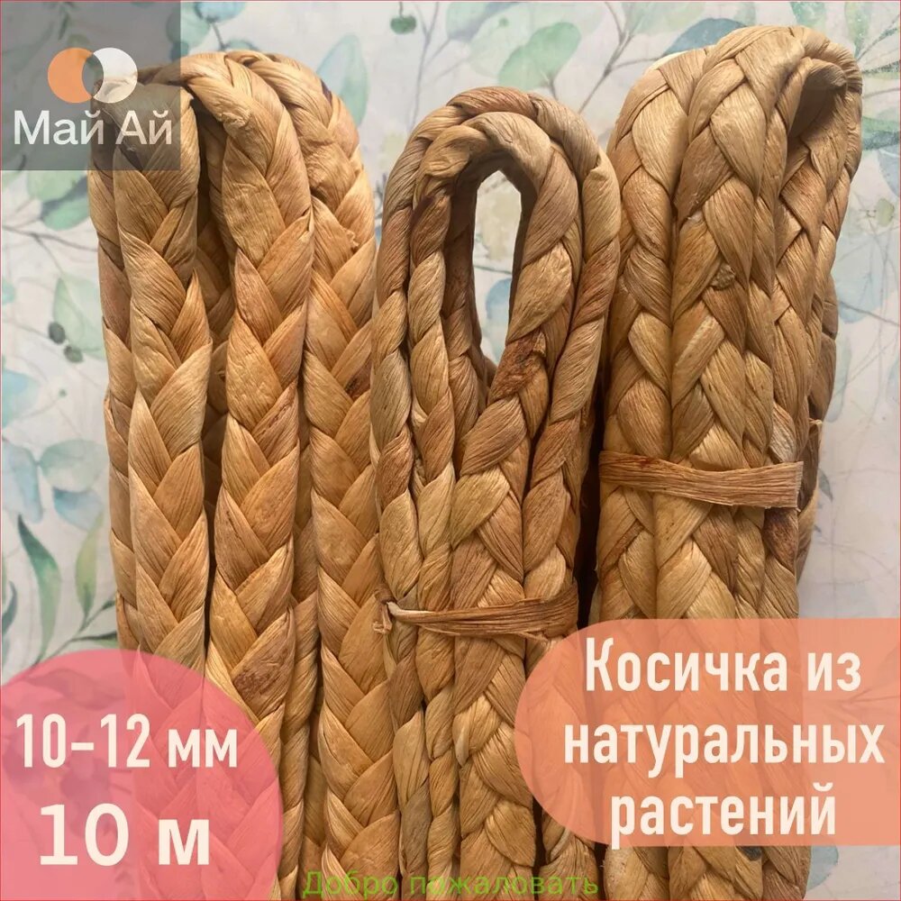 Косичка соломенная из водного гиацинта для плетения, рукоделия 10 м