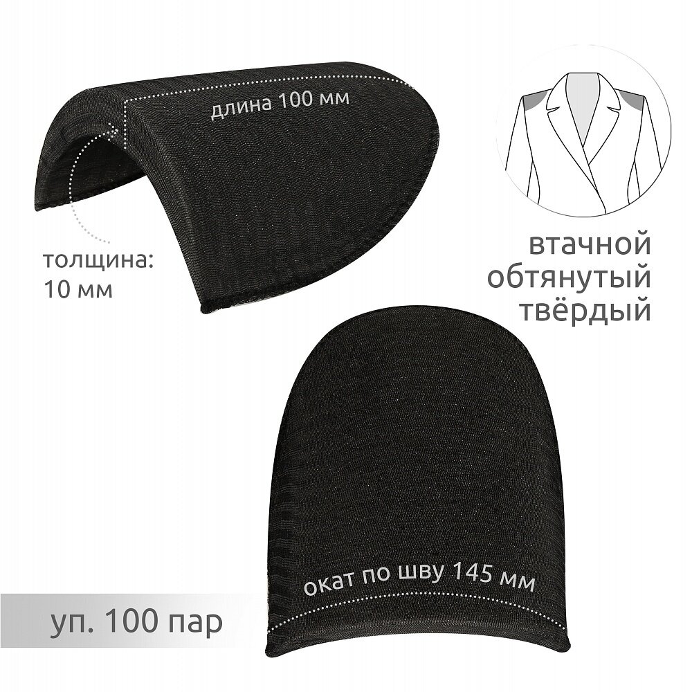 Подплечники Antynea обтянутые втачные твердые цвет черный, 100 пар (АТ. ОВТ10)