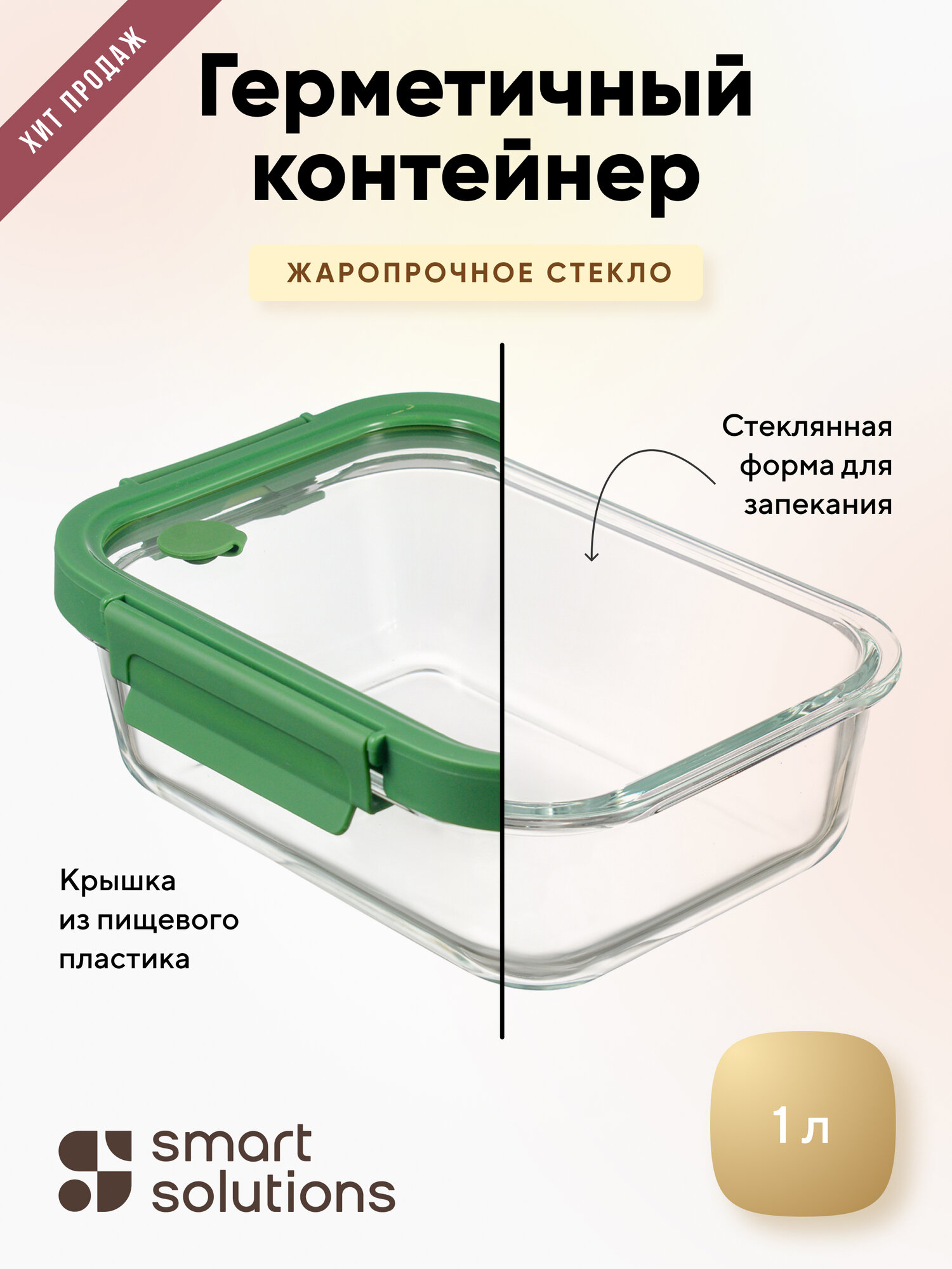 Контейнер для запекания и хранения Smart Solutions, 1 л, зеленый