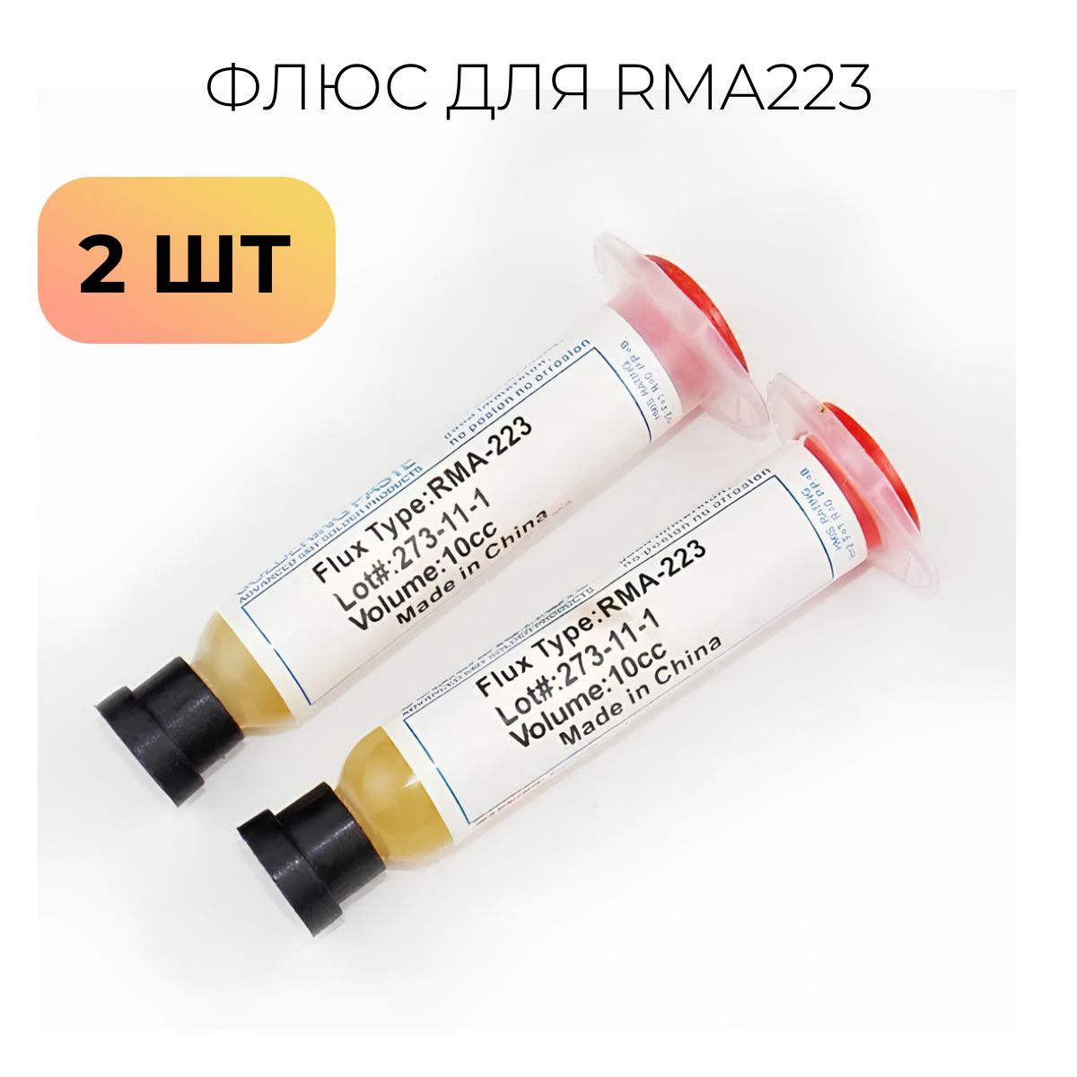 2 шт. Флюс гель универсальный безотмывочный, для пайки микросхем и компонентов Amtech Flux RMA-223