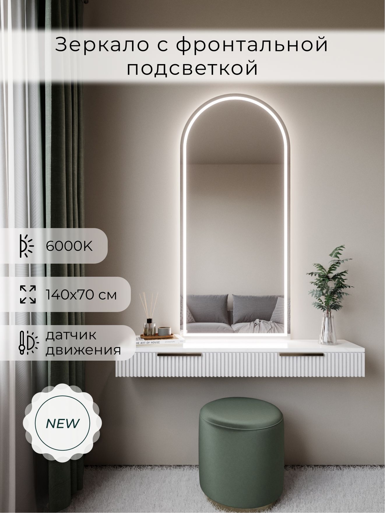 Зеркало настенное 140х70 см. холодный свет 6000К арочное с фронтальной подсветкой М5 ALUMIRROR