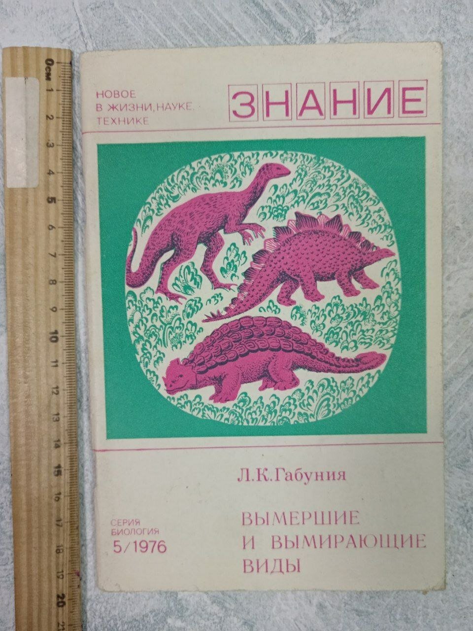 Знание, серия Биология, №5/1976. Габуния Вымершие и вымирающие виды