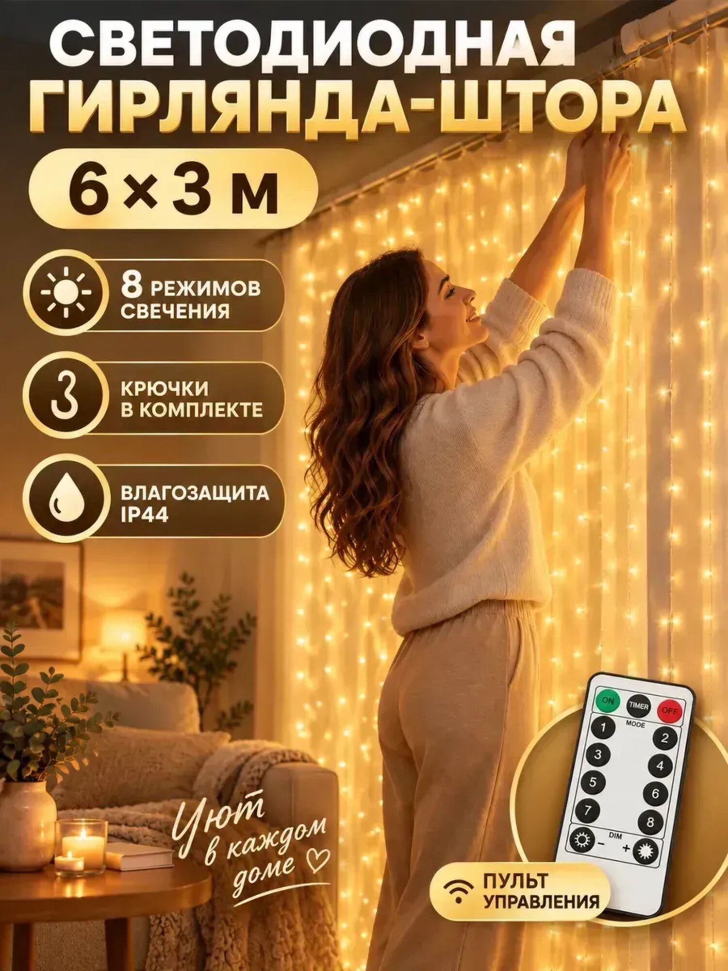 Светодиодная гирлянда-шторы 6x3 м 600 LED USB пульт 8 режимов, Гирлянды интерьерные