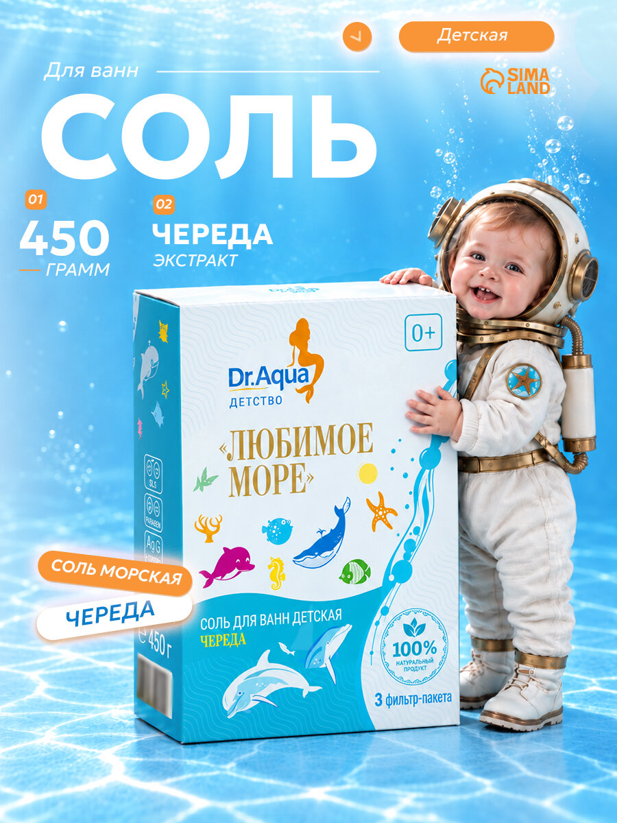 Соль для ванн Dr. Aqua «Любимое море», детская, с экстрактом череды, 450 г