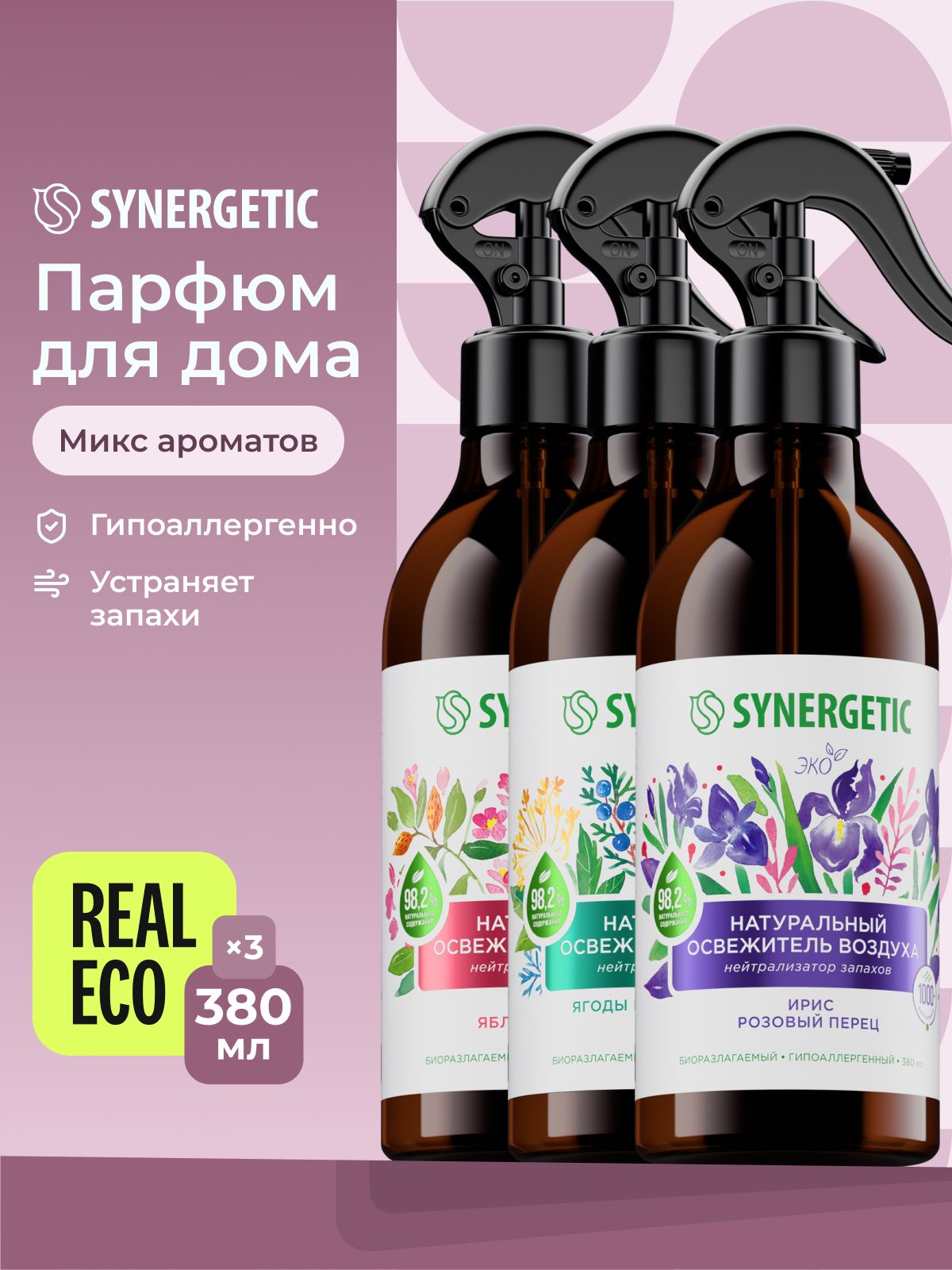 Освежитель воздуха, ароматизатор парфюм для дома, туалета SYNERGETIC набор 3 шт по 380 мл, Миндаль и яблоко, Можжевельник и ангелика, Ирис и розовый