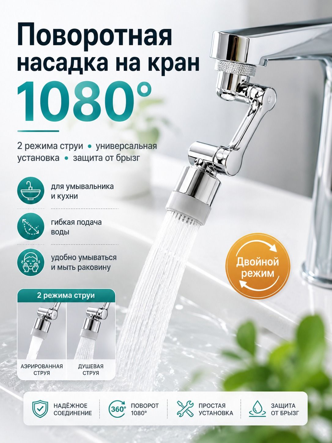 Поворотный аэратор-удлинитель для крана 180 , шарнирная насадка на смеситель с 2 режимами струи для кухни и умывальника