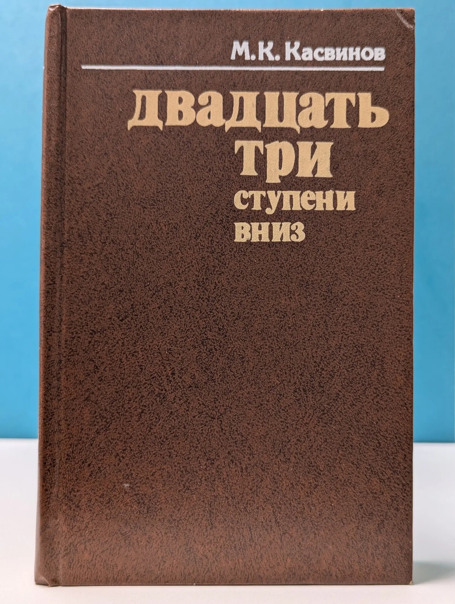 Двадцать три ступени вниз Касвинов Марк Константинович 1978