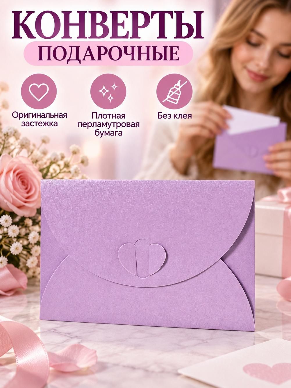 Конверт из люстровой бумаги с замком-сердечком, 10,3 х 7 см, 10 шт, лавандовый