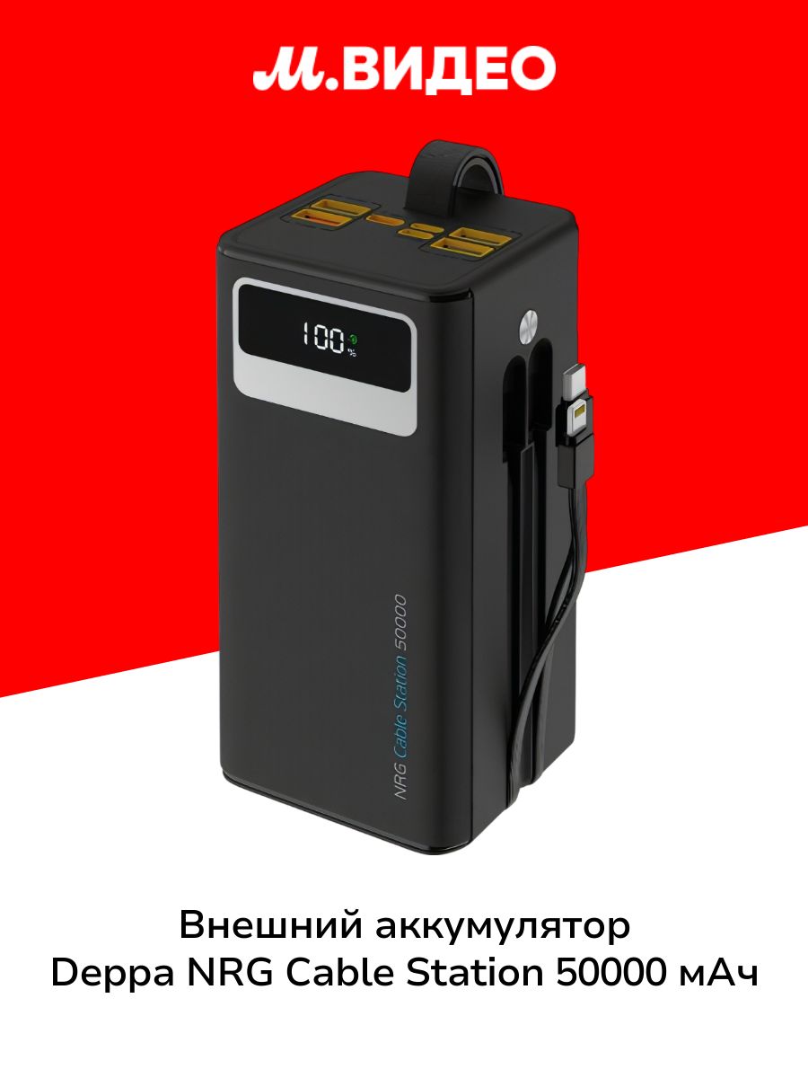 Внешний аккумулятор Deppa NRG Cable Station 50000 мА-ч 33712