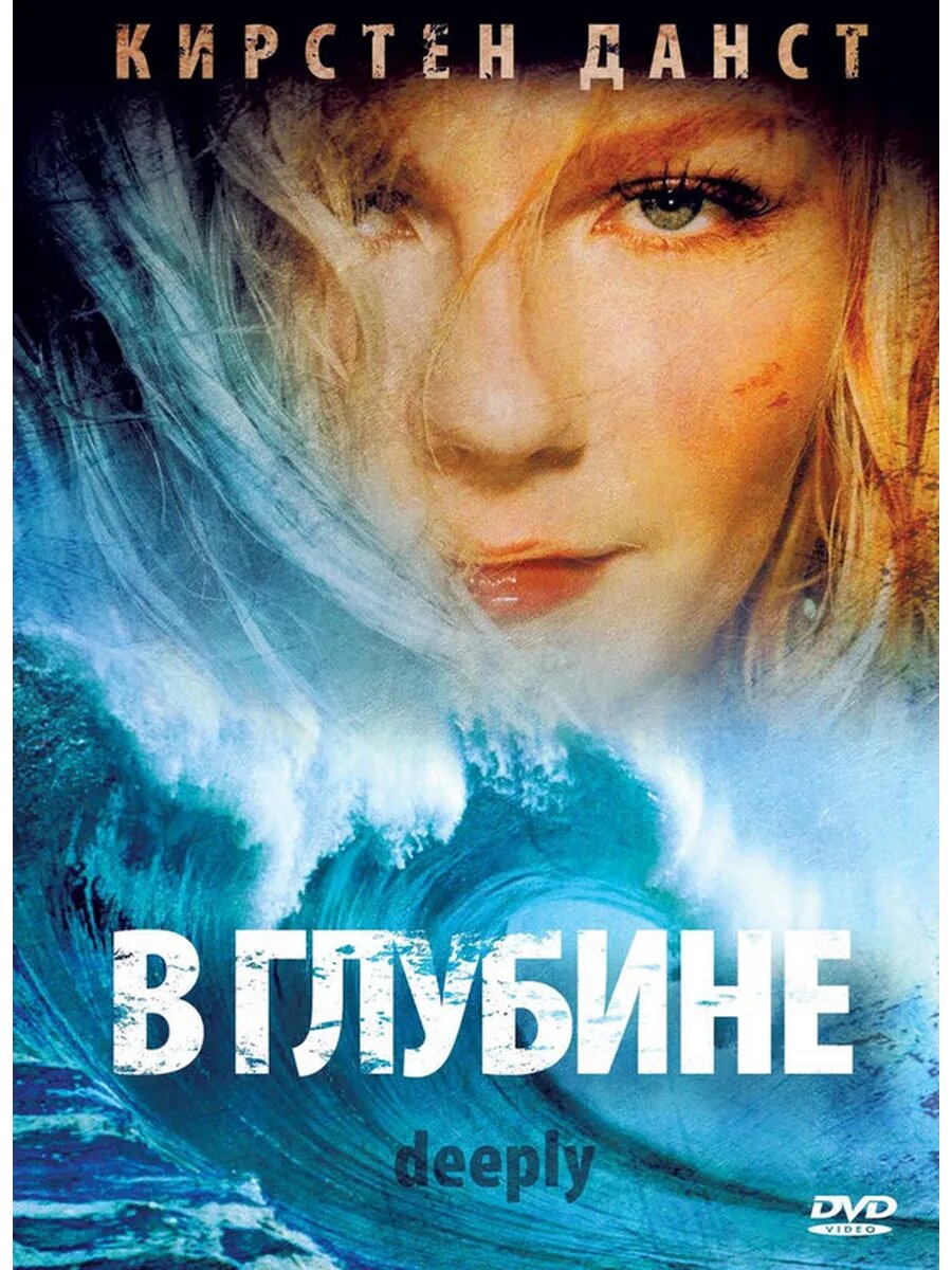 В глубине (2000) (DVD-R)
