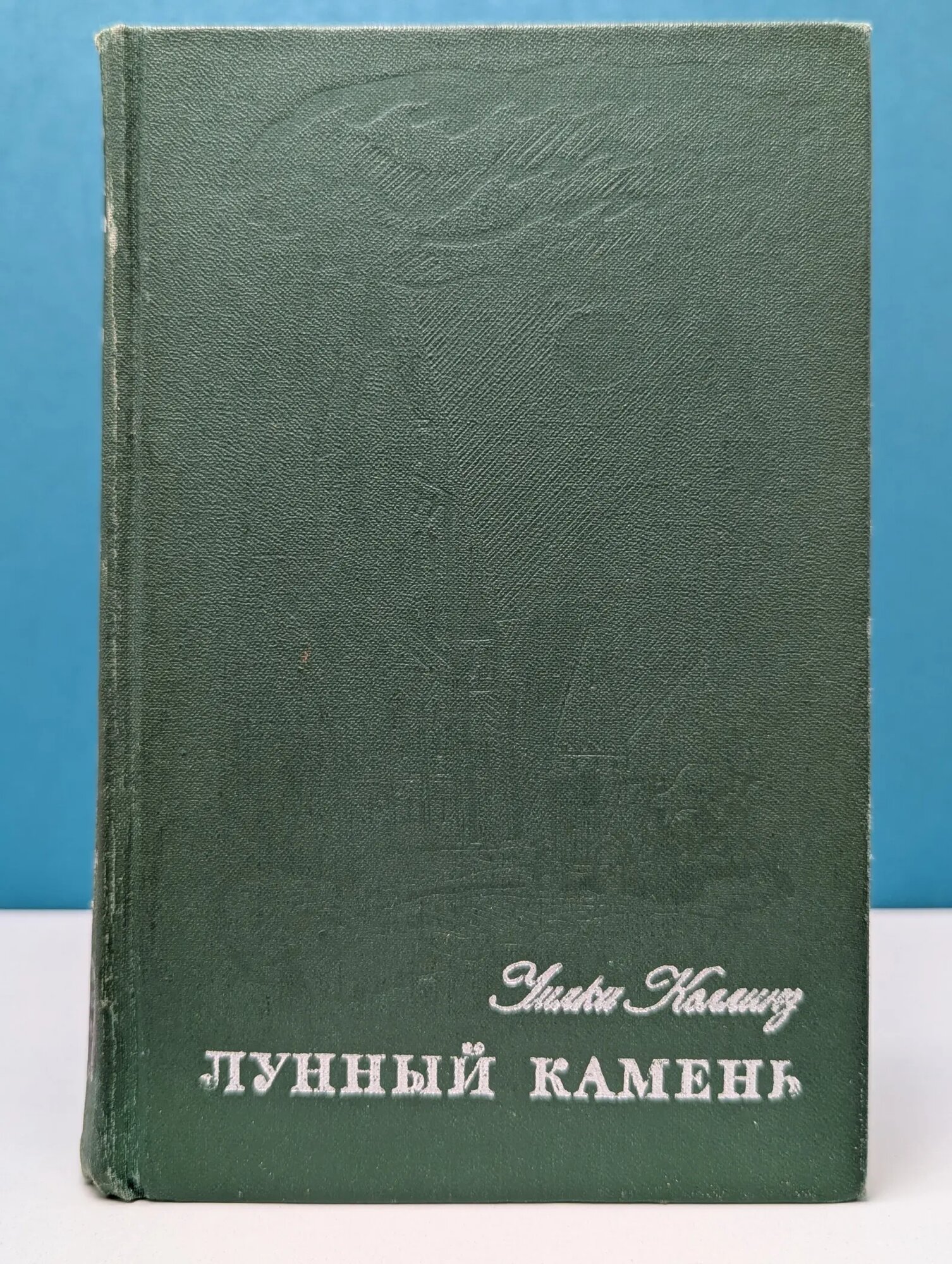 Лунный камень Коллинз Уилки 1976
