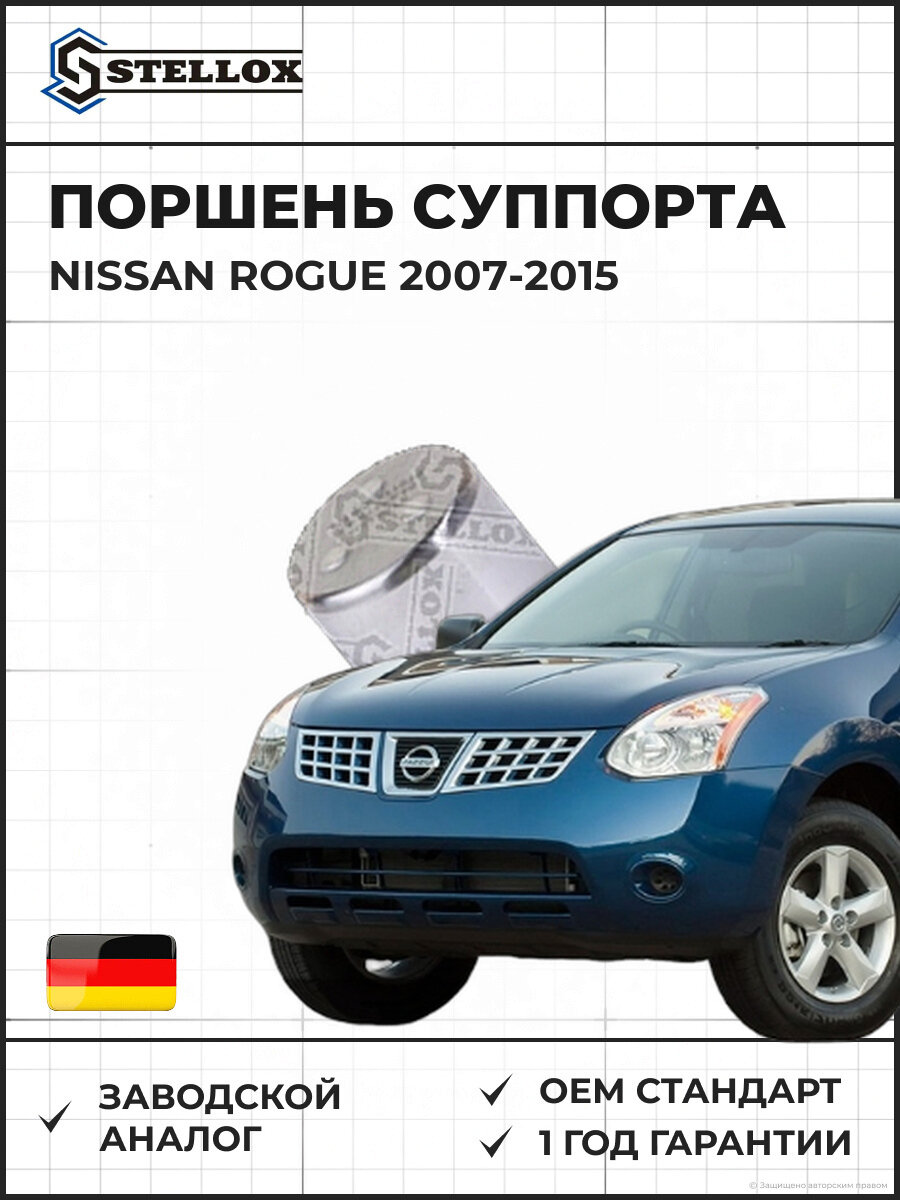 Поршень суппорта Stellox 0498319SX Ниссан Рог Nissan Rogue 2007-2015