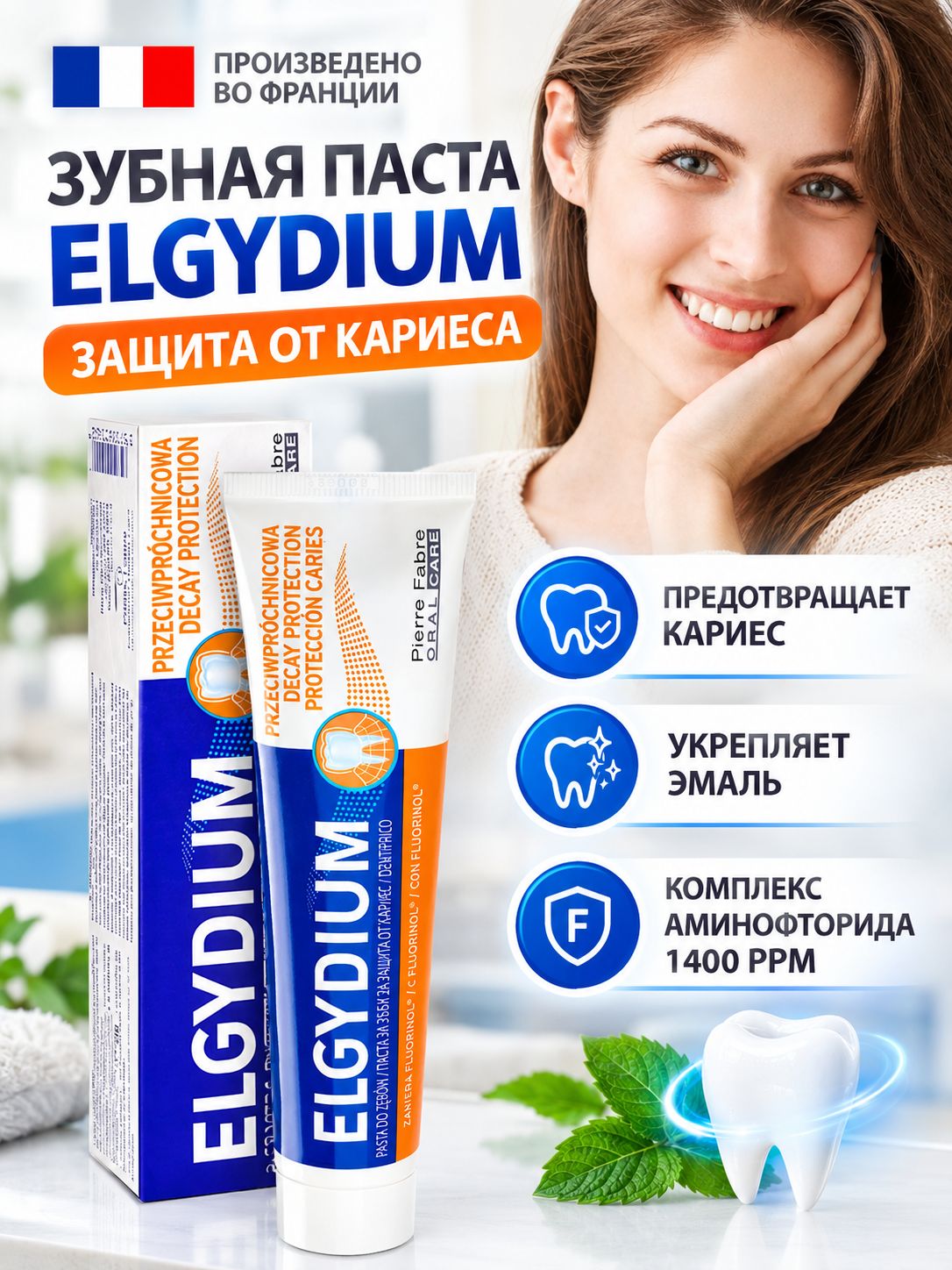 Эльгидиум зубная паста Защита от кариеса Elgydium Pierre Fabre 75 мл