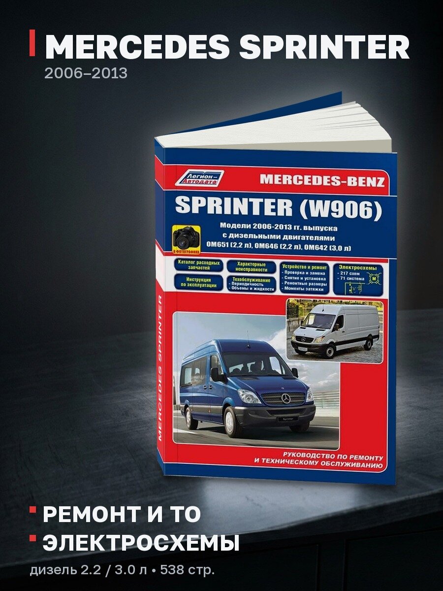 Книга: MERCEDES SPRINTER (д) 2006-2013 г. в, рем, экспл, то, Ч/Б фото, сер. ПРОФ. | Легион-Aвтодата