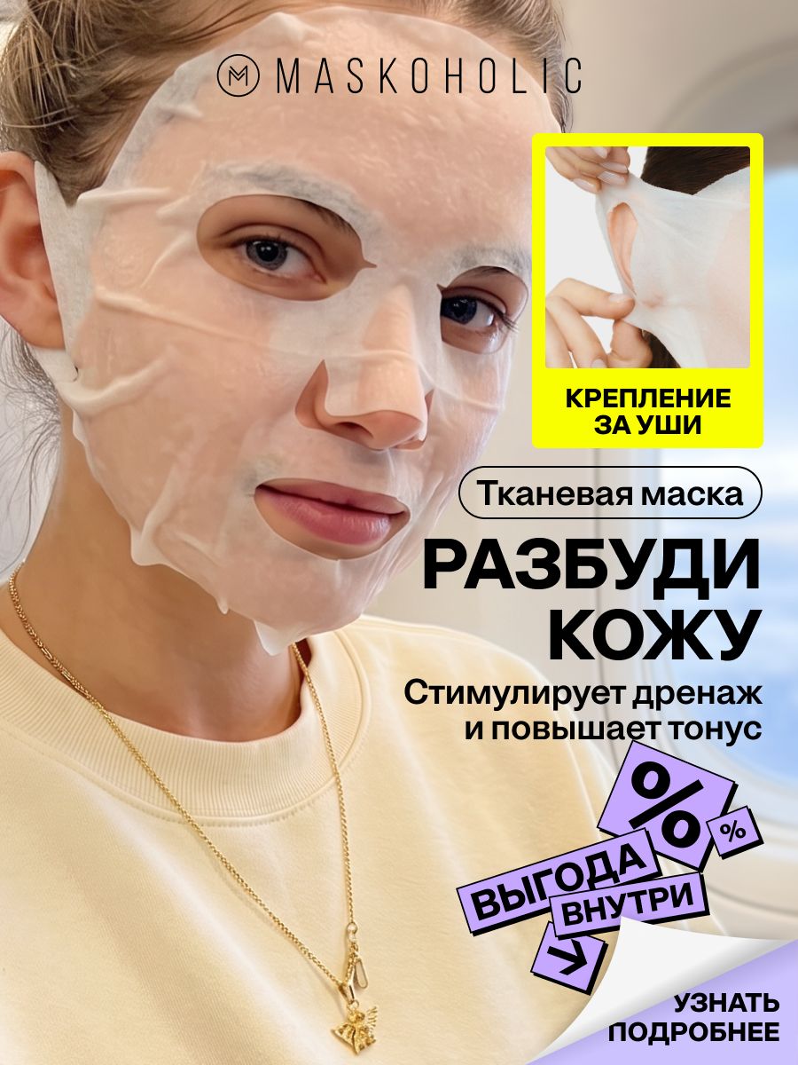 MASKOHOLIC / Маска для лица тканевая , 1 шт.