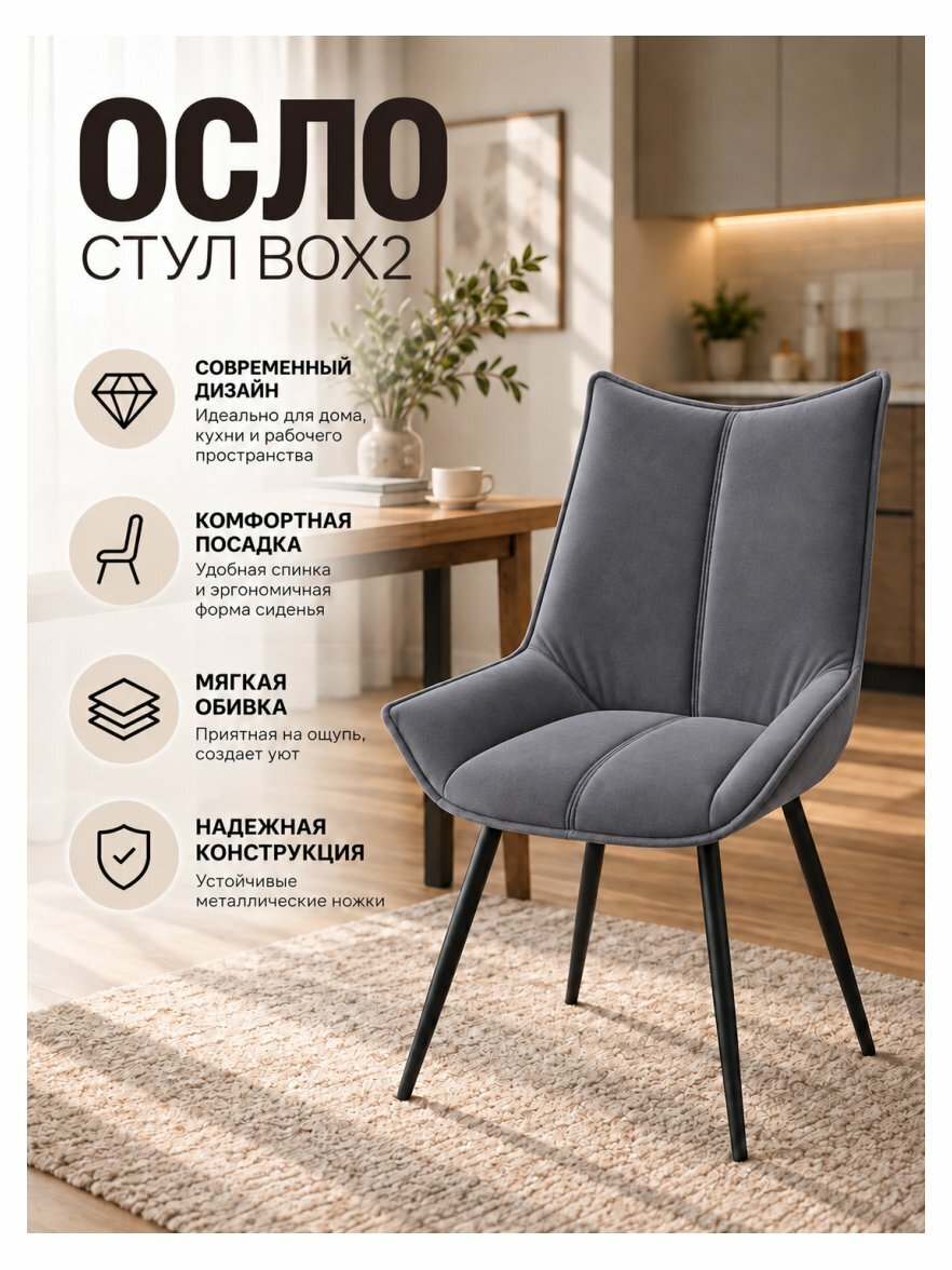 Стул Фабрикант осло, комплект 2 шт, велюр антикоготь, тёмно-серый, чёрные ножки
