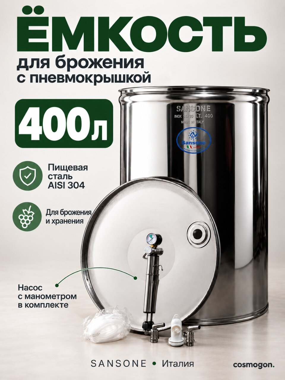 Бочка из нержавейки с пневмокрышкой 400 л Sansone