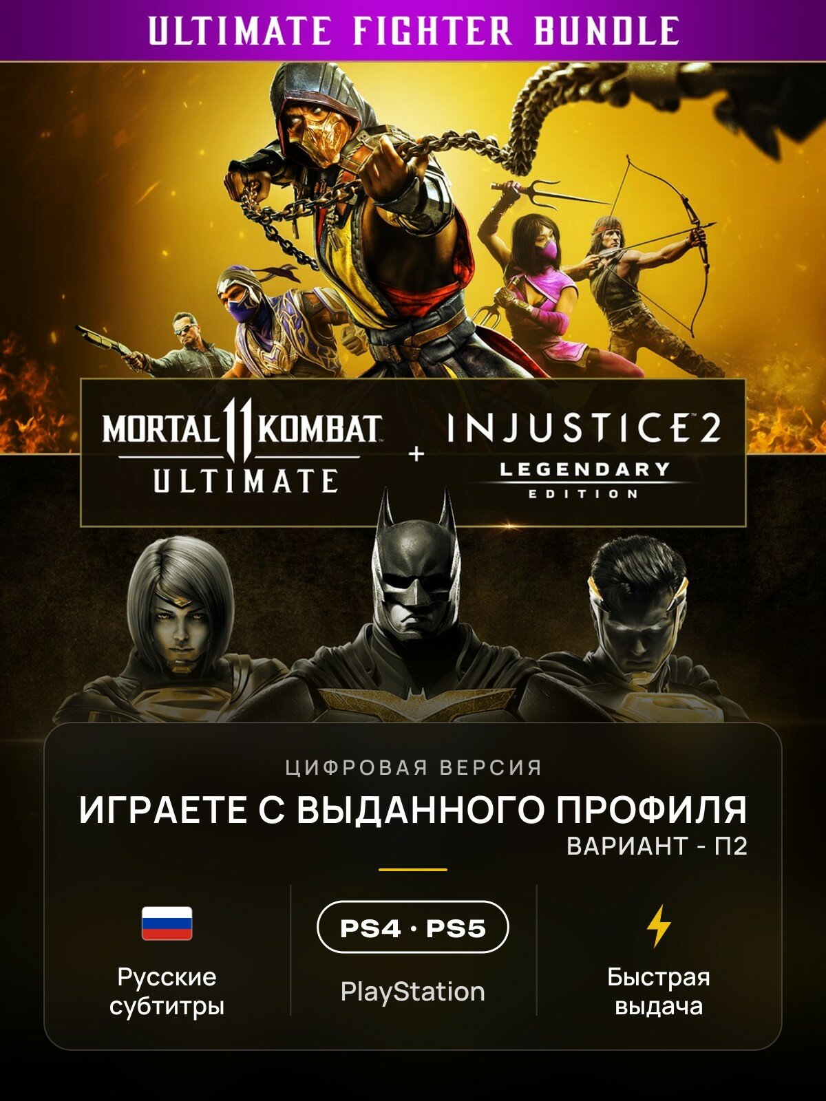 Набор Injustice 2 (Legendary) + Mortal Kombat 11 (Ultimate) для PlayStation 4/5 (PS4/PS5) (П2)